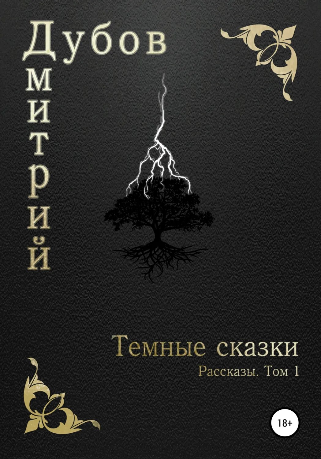Тёмные сказки [Цифровая книга]