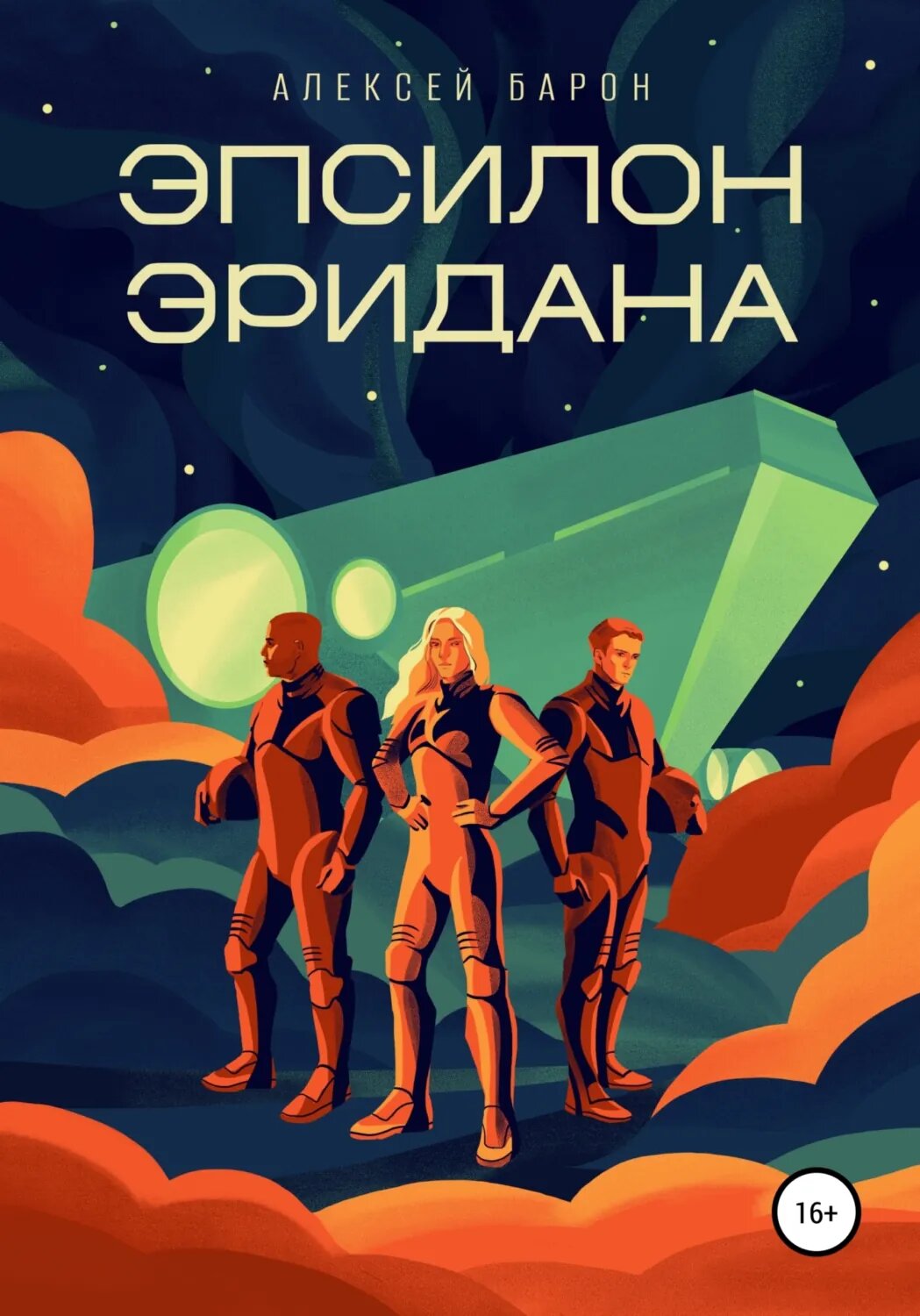 Эпсилон Эридана [Цифровая книга]