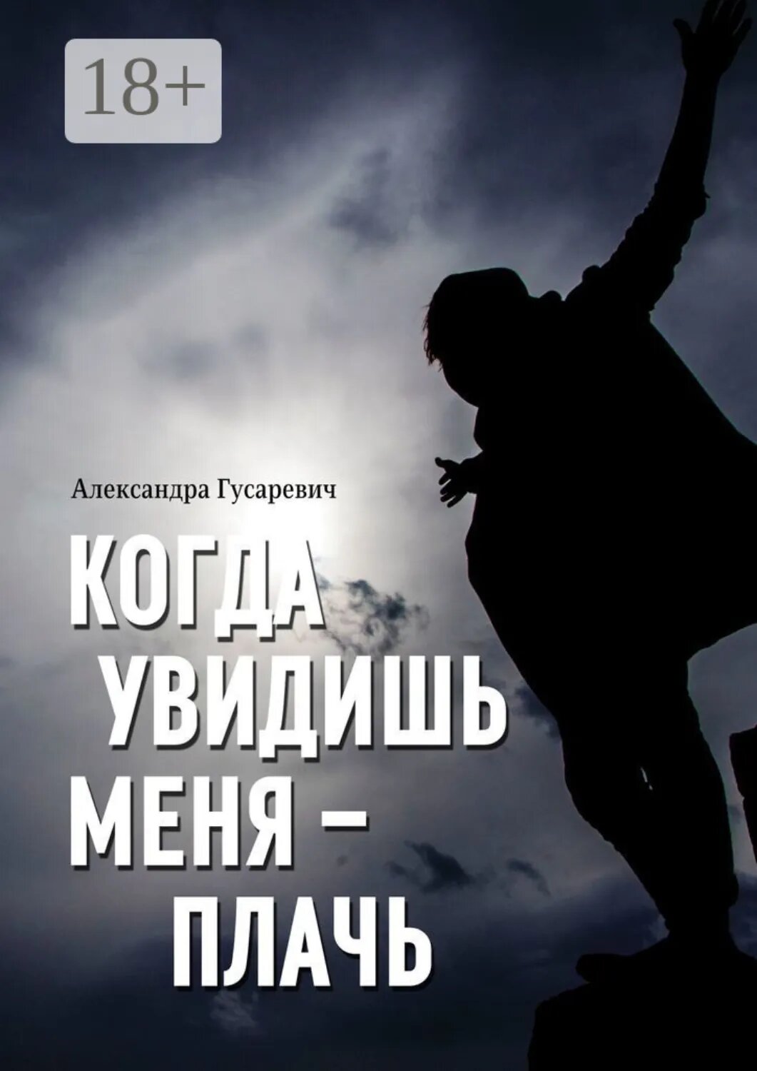 Когда увидишь меня – плачь [Цифровая книга]