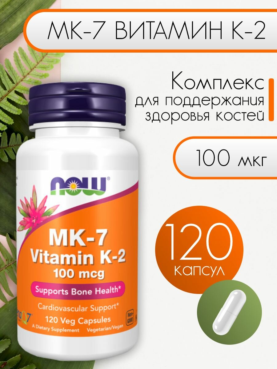 NOW MK-7 Vitamin K-2, укрепление костей и сердца, США, 120 капсул