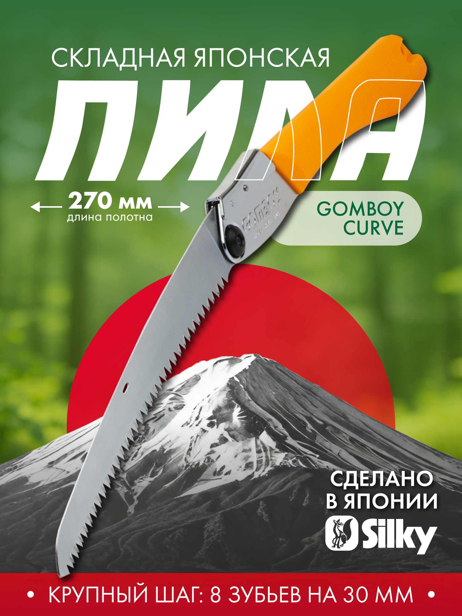Пила складная ручная туристическая японская Silky Gomboy Curve 270 мм, 8 зубьев
