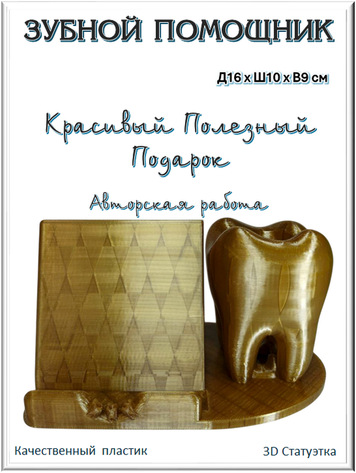 Полезный подарок стоматологу. 3Д статуэтка органайзер с зубом под авторучки + подставка для телефона (v.5) - 1шт.