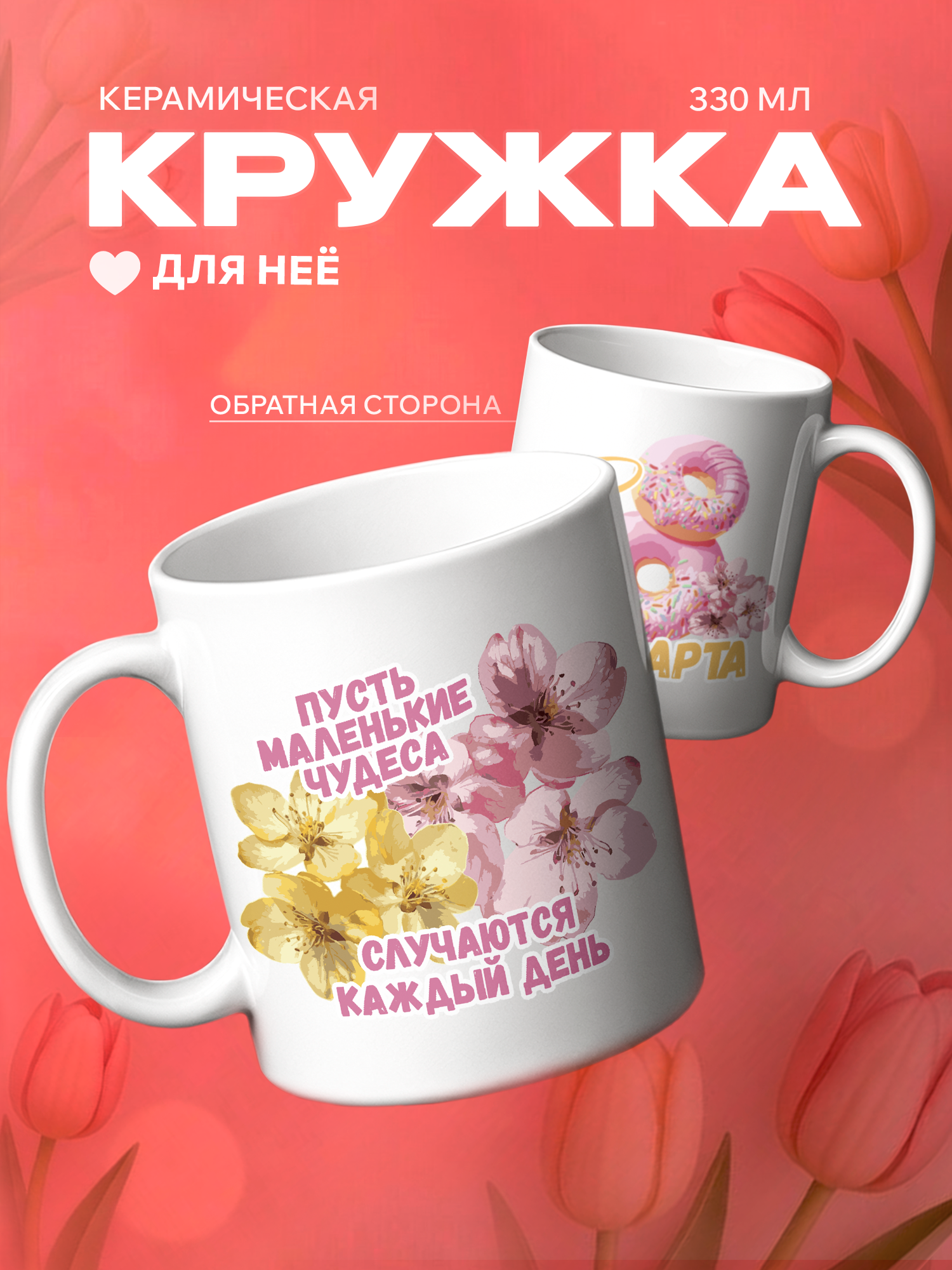 Кружка для чая подарок на 8 марта