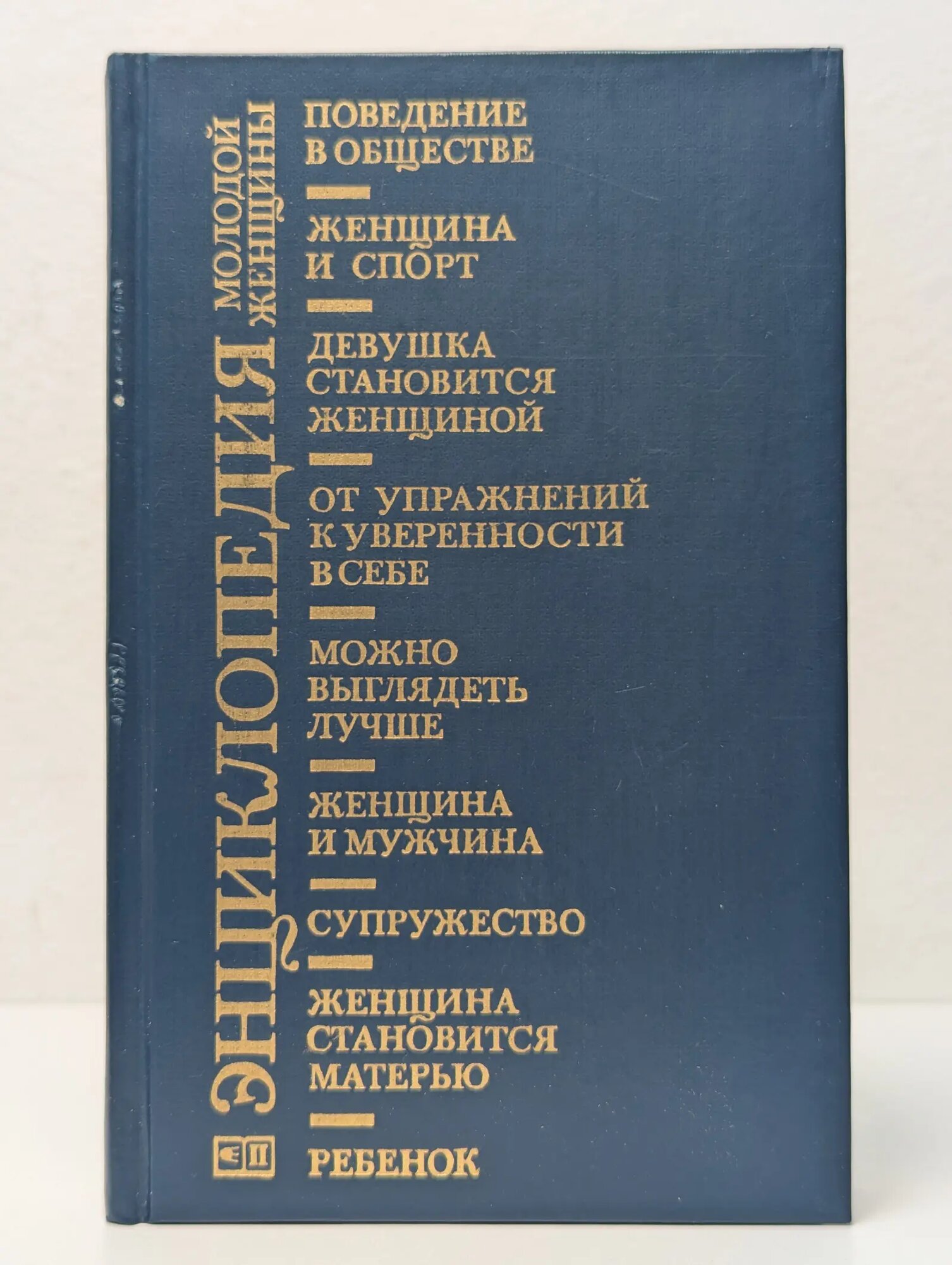 Энциклопедия молодой женщины Белова Н. И. (пер.) 1989