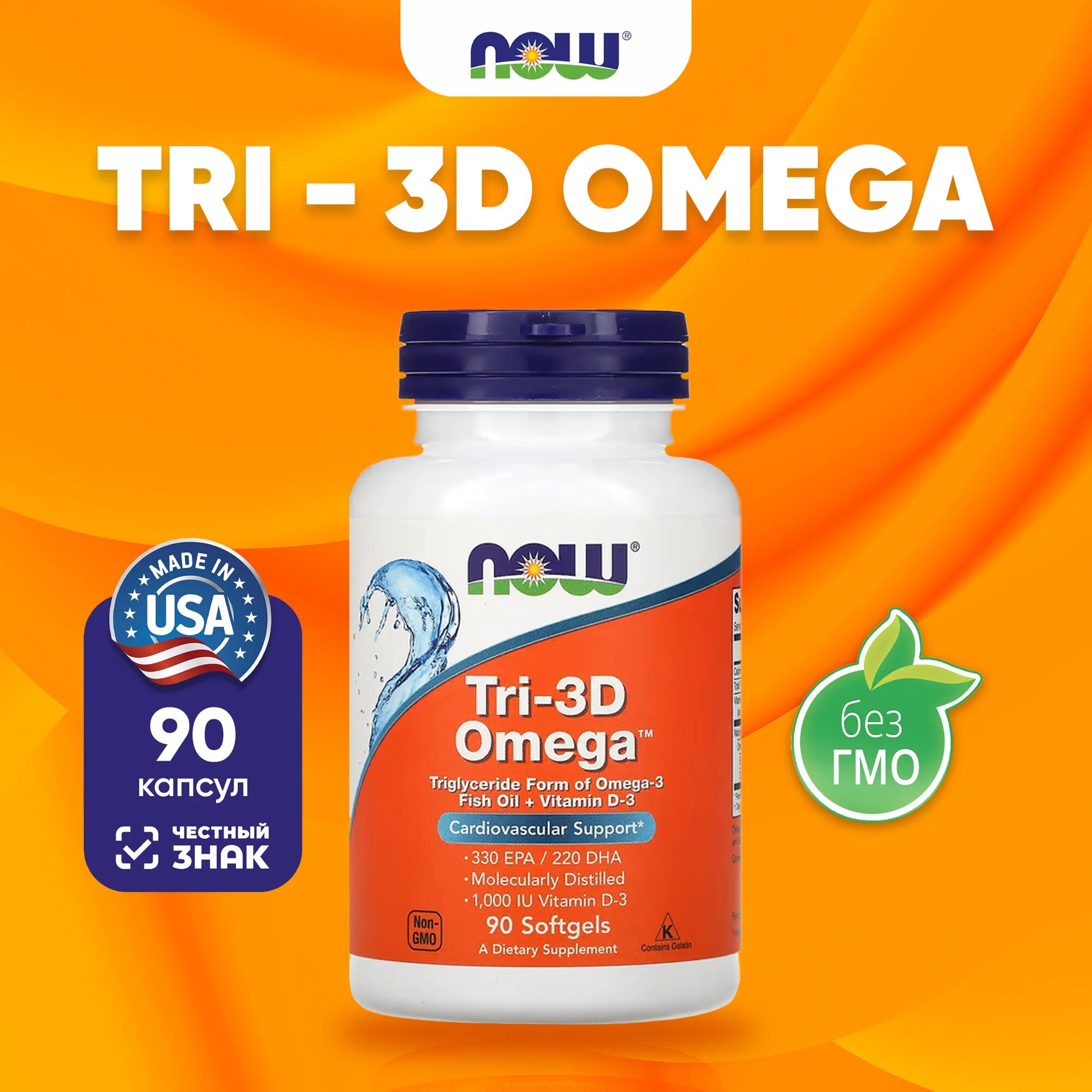 NOW Tri-3D Omega / Три-3D Омега, 90 капс. / Высокая концентрация Омега-3, поддержка сердца, мозга и суставов