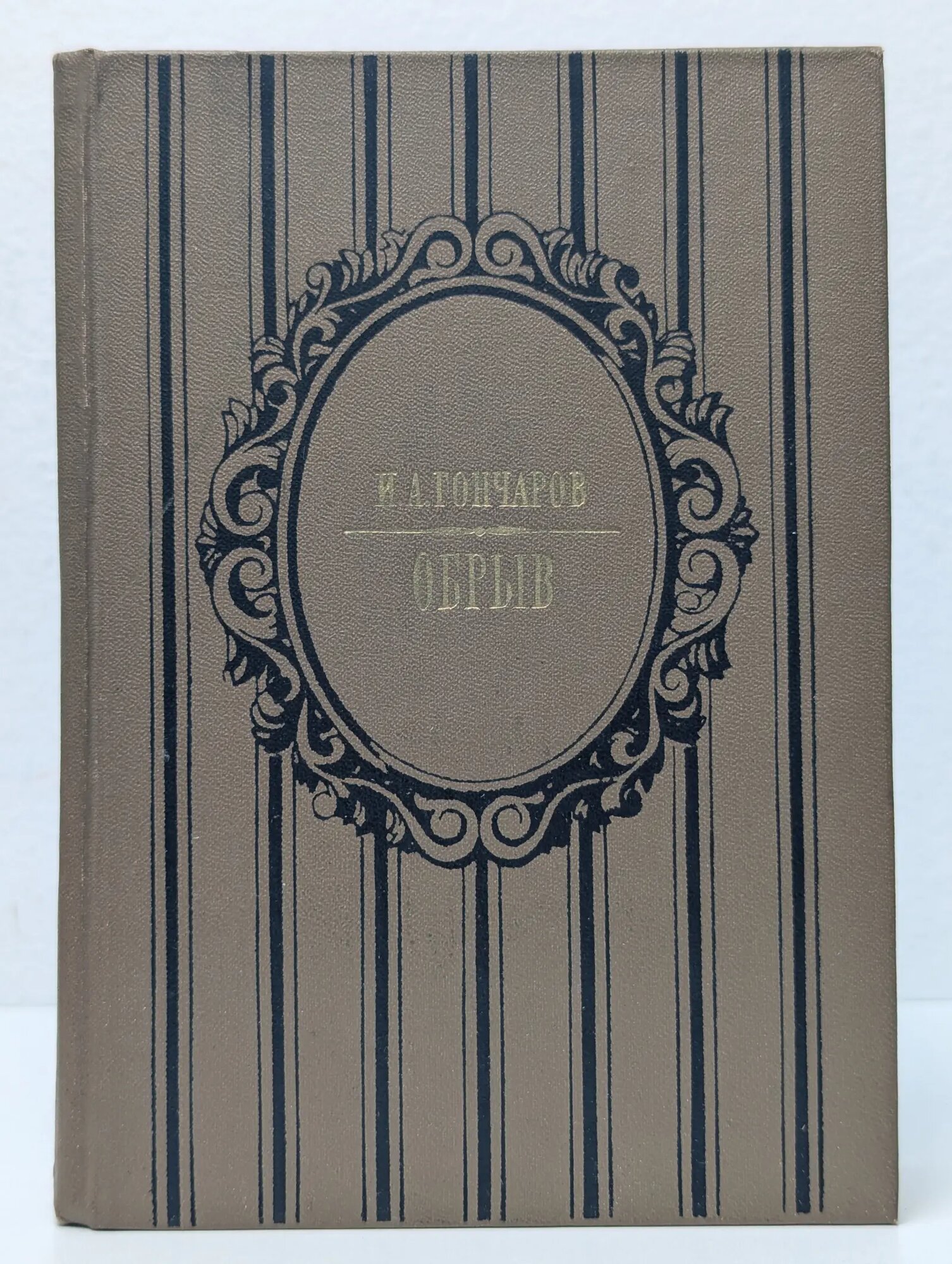 Обрыв Гончаров Иван Александрович 1970