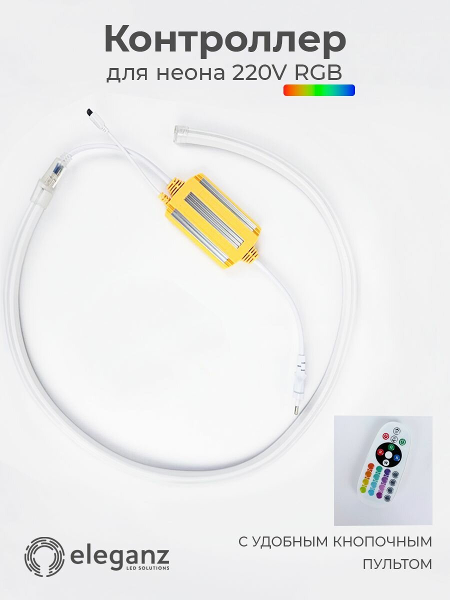 Контроллер для светодиодной ленты 220V "Eleganz" 1200W, диммер для неона RGB, белого цвета, IP67