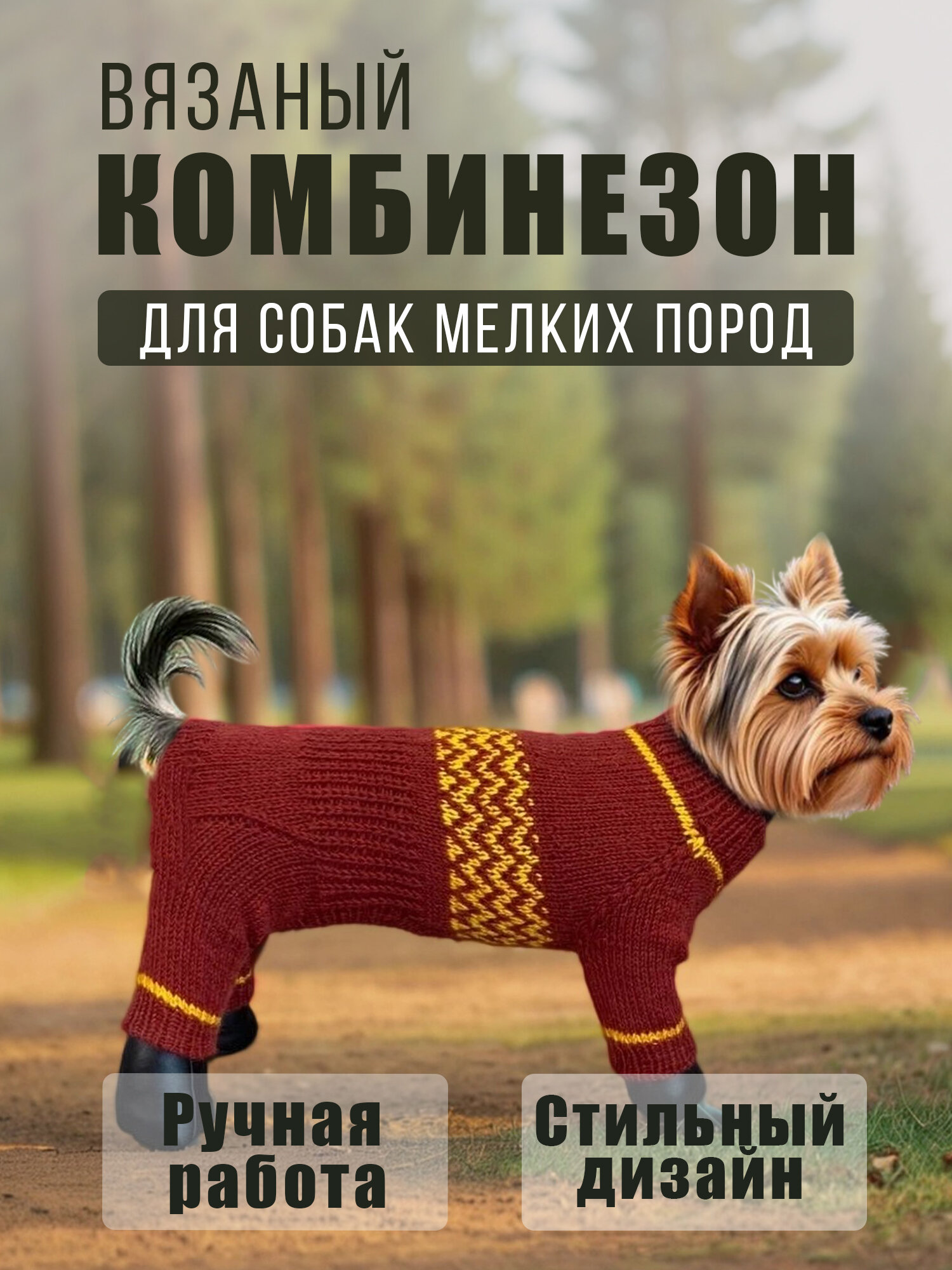 Комбинезон "Гриффиндор", для собак мелких пород, вязаный, ручная работа