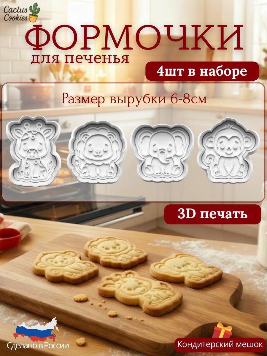 Формочки для печенья и пряников Африка 4 шт (1033) жирафик, львёнок, слоник, обезьянка