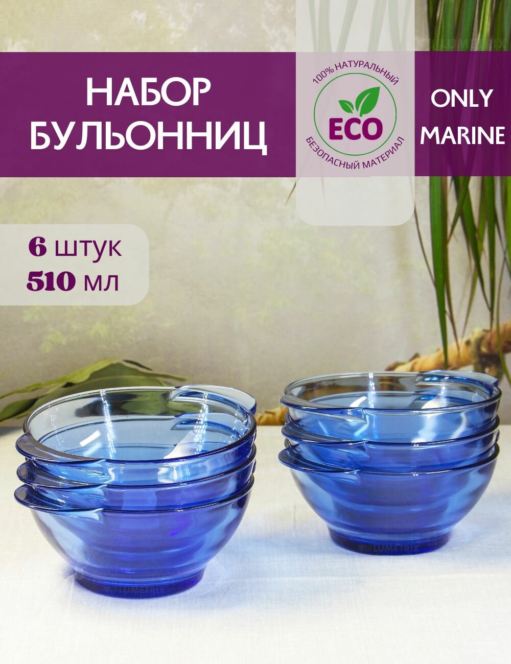 Набор супниц, бульонниц, набор тарелок суповых, 510 мл, 6 шт, ONLY MARINE VERSO DESIGN