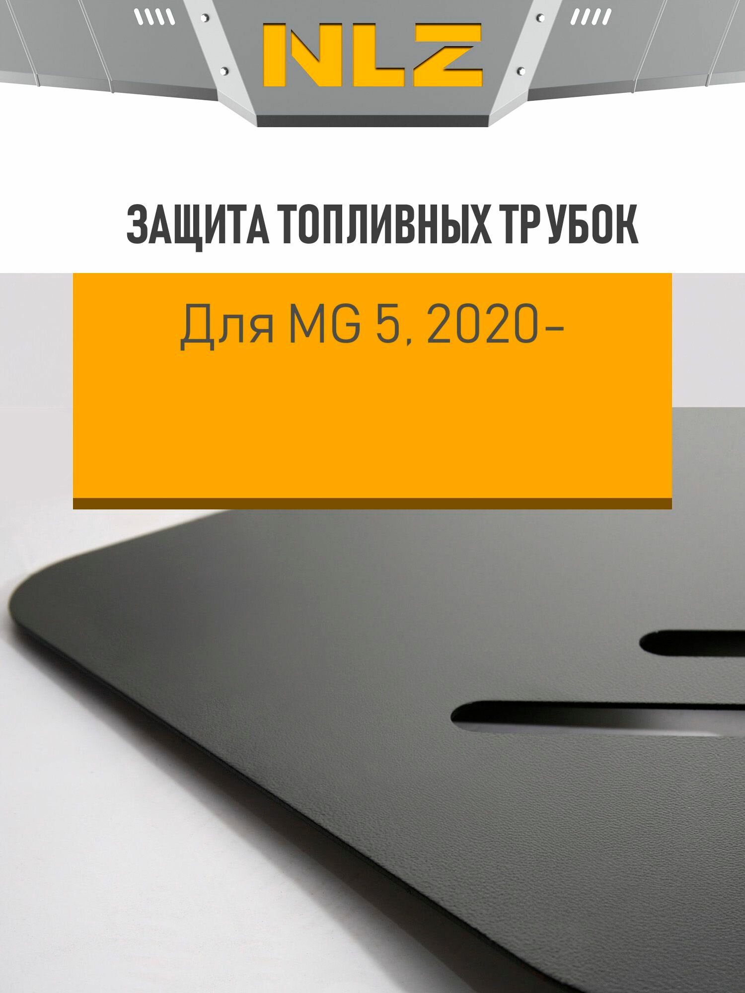 Защита топливных трубок для MG 5 (20-) 1,5Т бен. AMT FWD