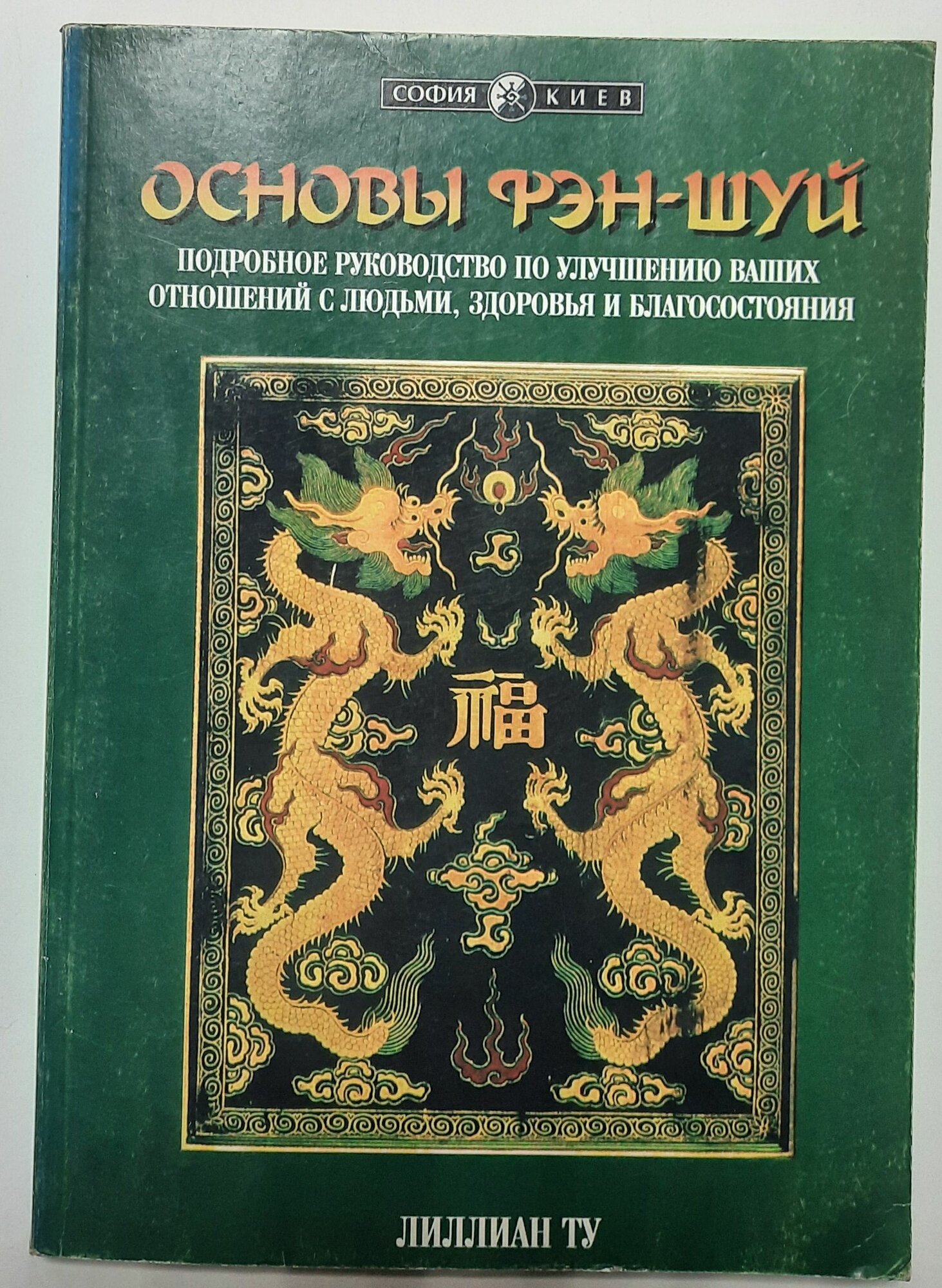 Основы Фэн-шуй. Подробное руководство по улучшению ваших отношений с людьми, здоровья и благосостояния