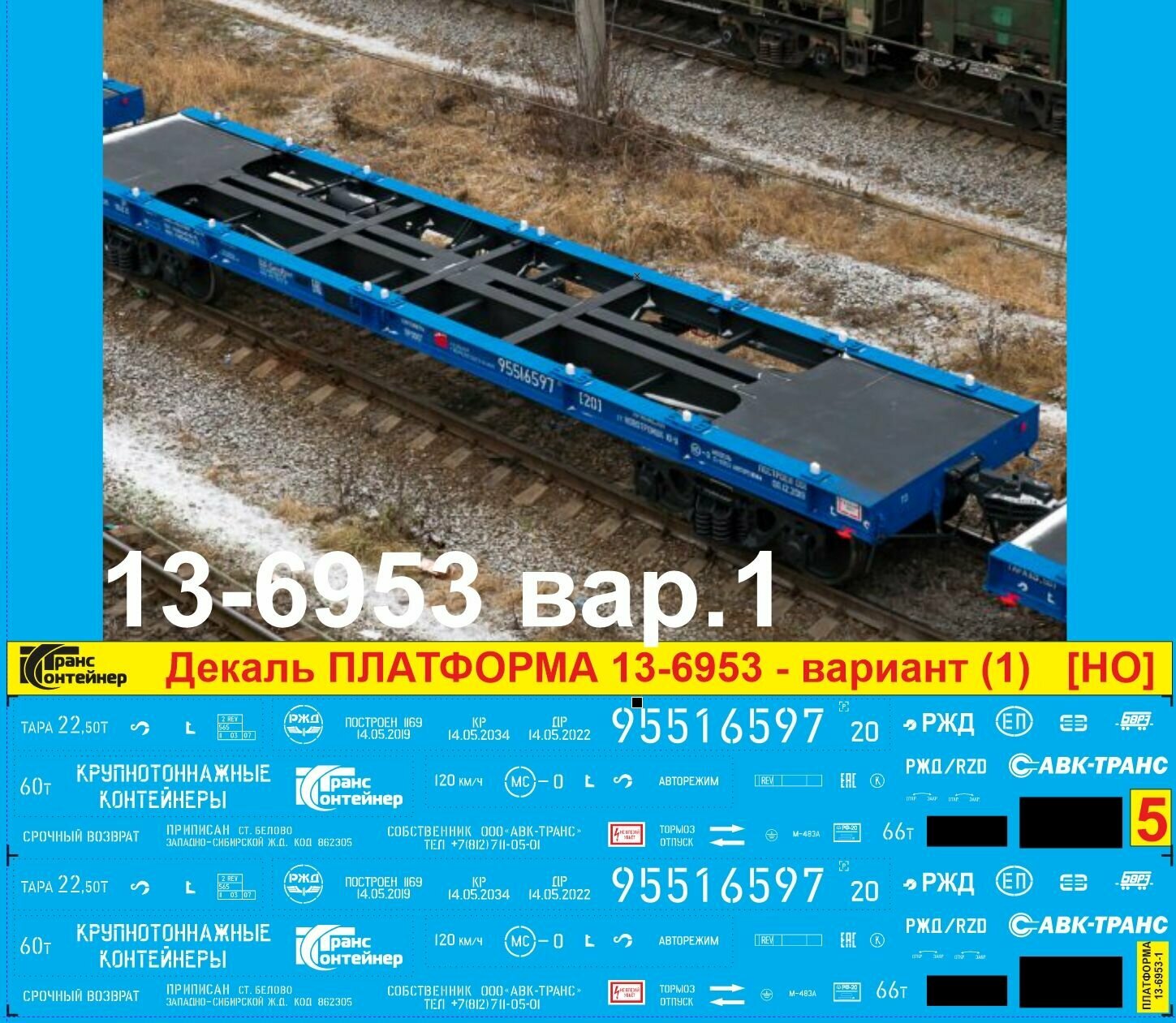 2Д-Декаль контейнерная платформа 13-6953 вариант (1) Логистической Кампании ТрансКонтейнер; HO; M87; Эпоха V, РФ. Блок №5