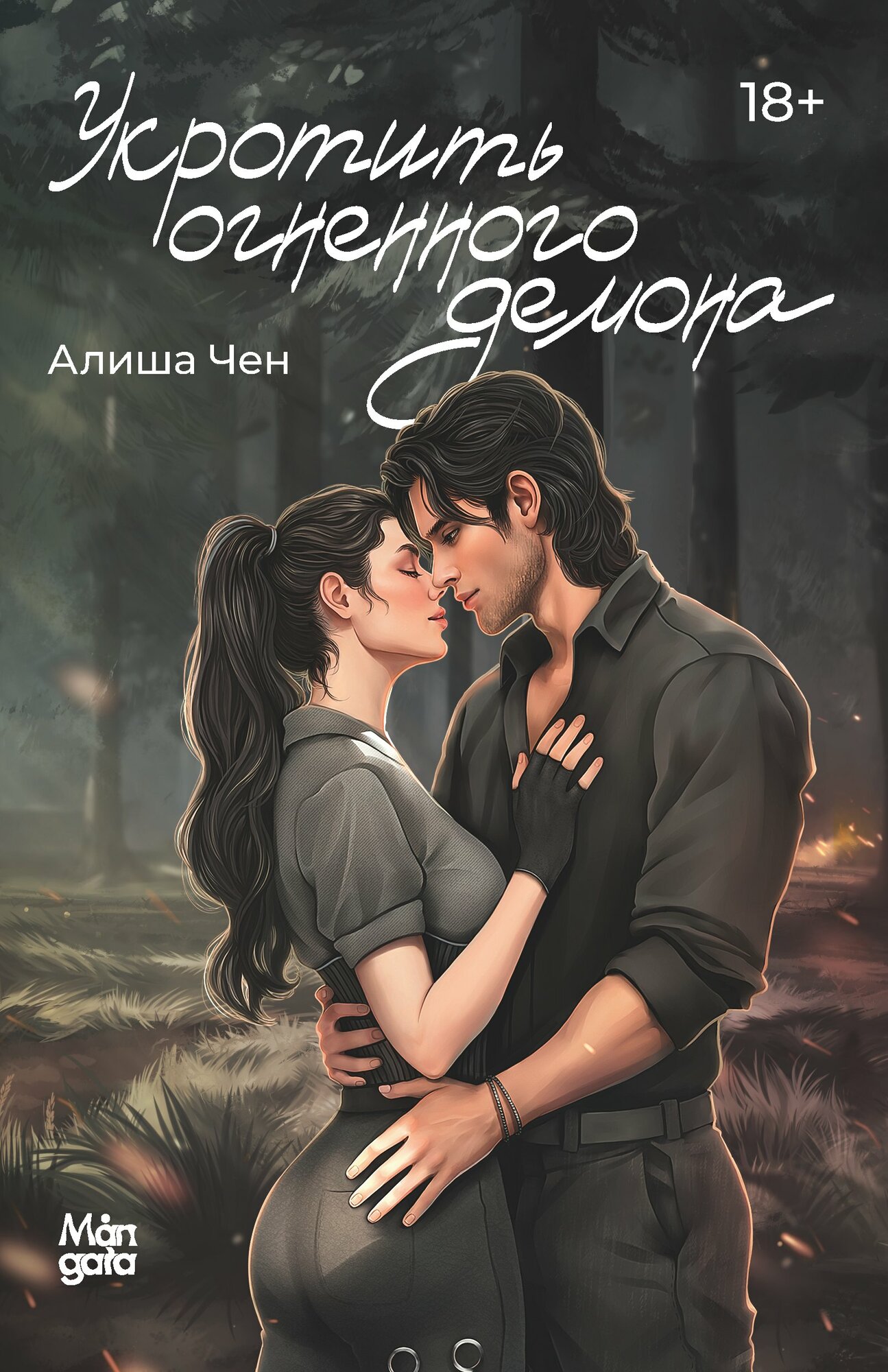 Книга: "Укротить огненного демона" от Чен А, русский язык, Российское фэнтези