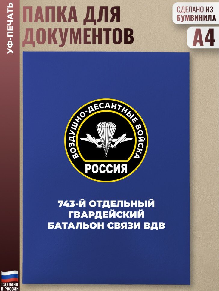 Адресная папка "743-й отдельный гвардейский батальон связи ВДВ"