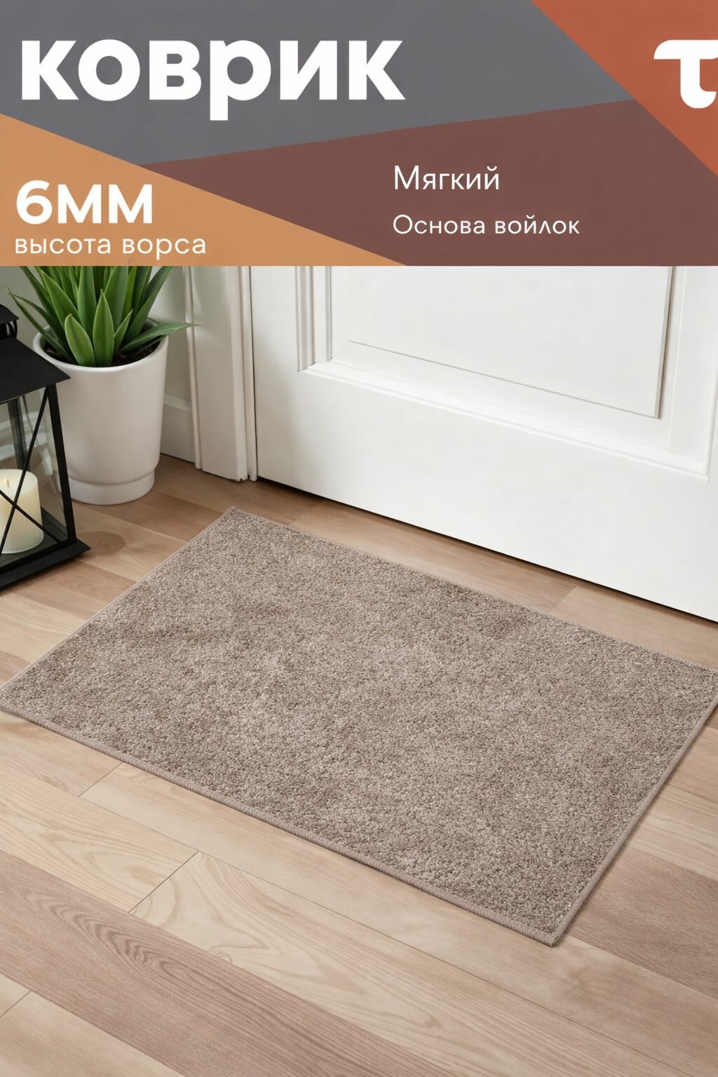 Ковер палас на пол придверный размером: 0,8*1,0 (м) (80 х 100 см) коричневый, мягкий однотонный в спальню, гостиную на кухню без рисунка на балкон