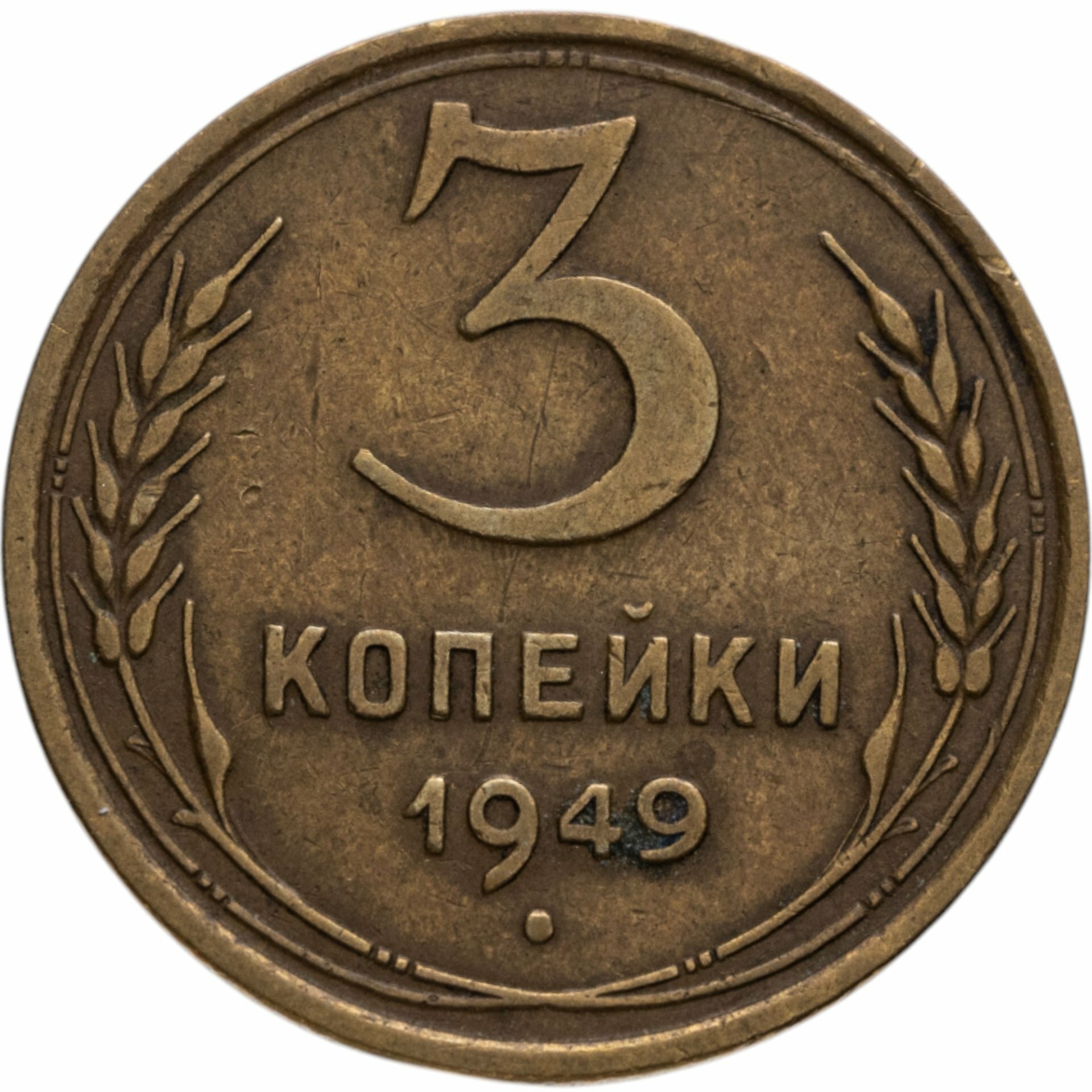 3 копейки 1949, Бронза, в сохранности XF