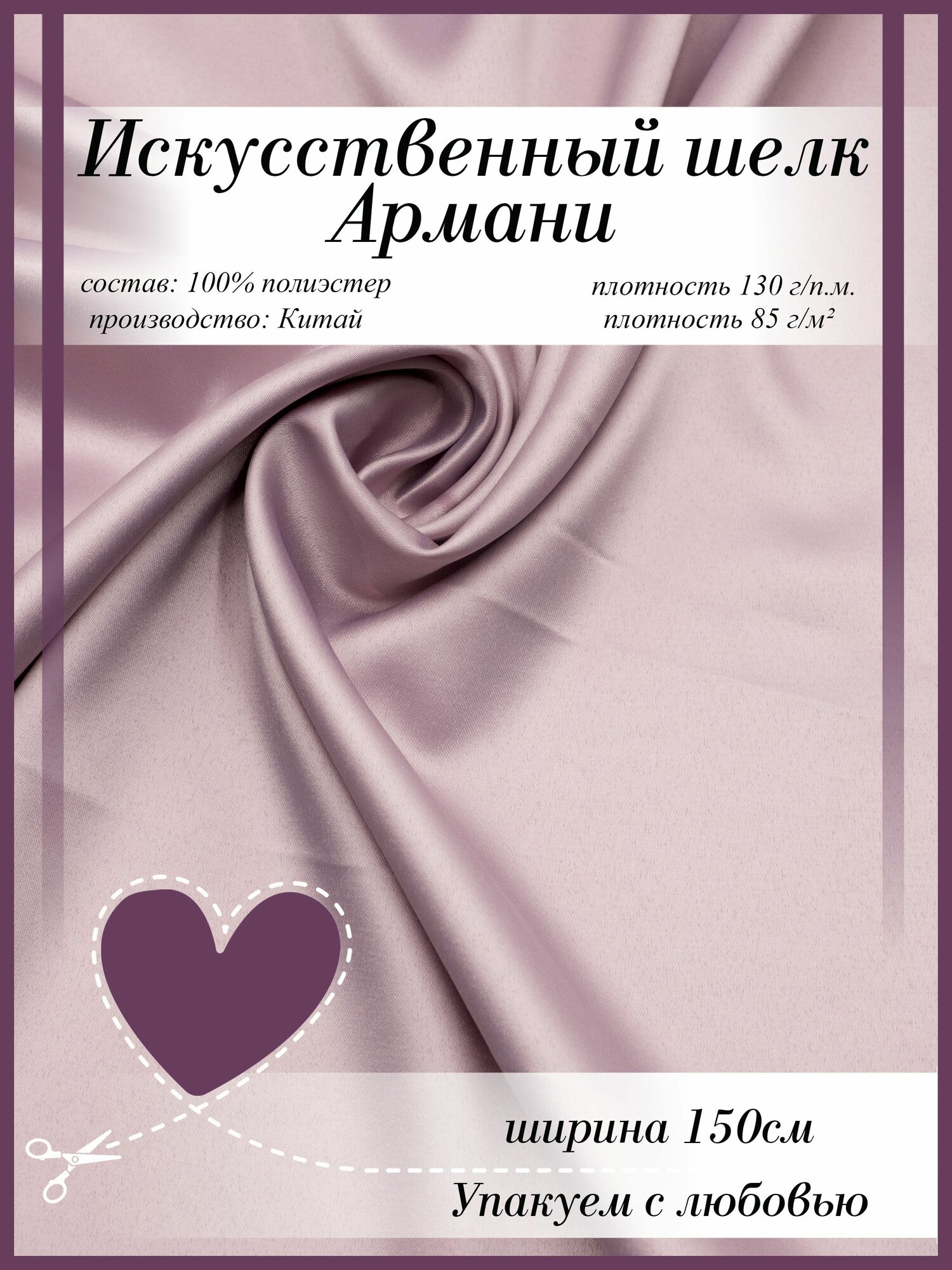 Искусственный Шелк Армани