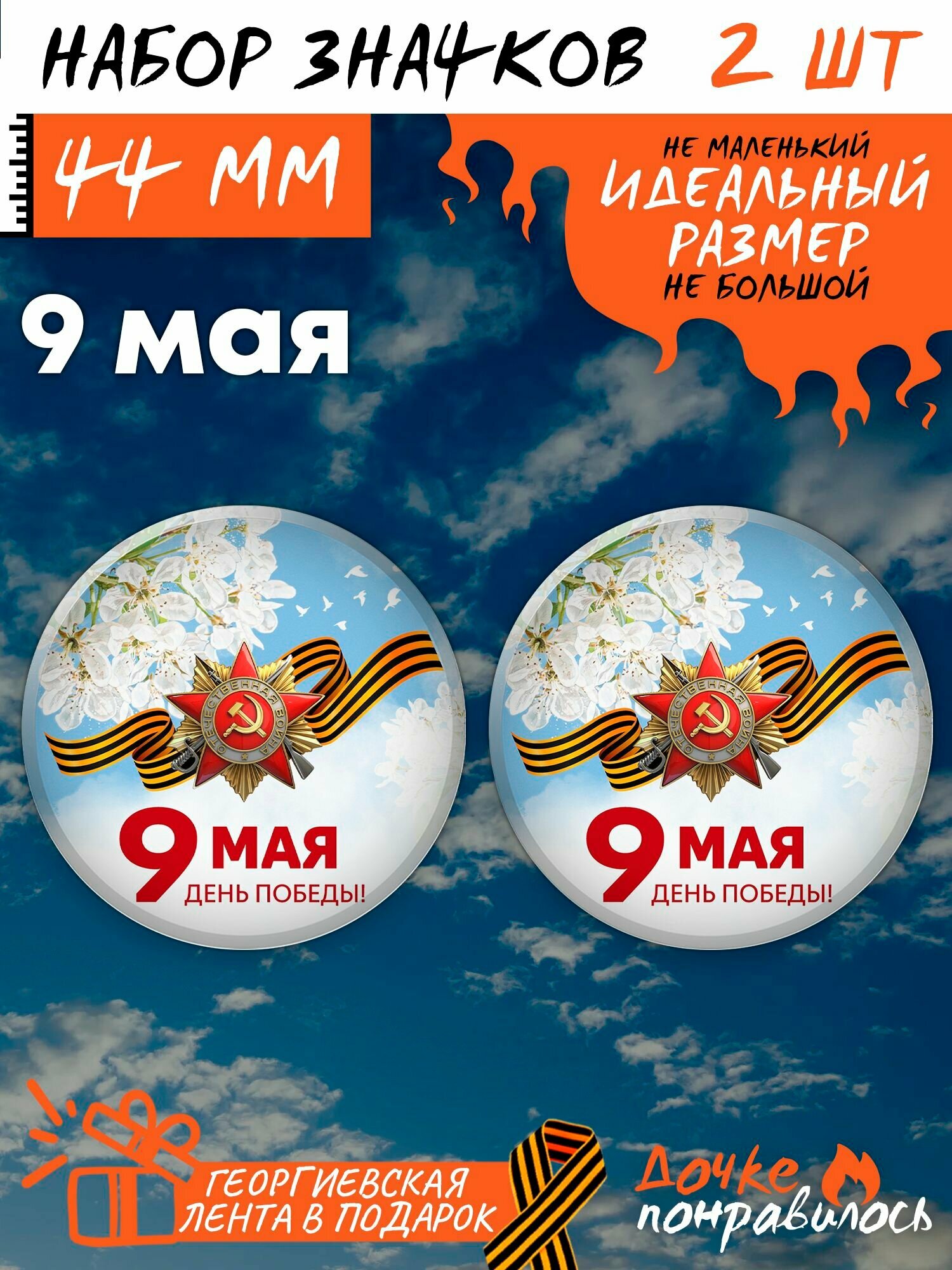Значки на рюкзак 9 мая День Победы с Георгиевской лентой