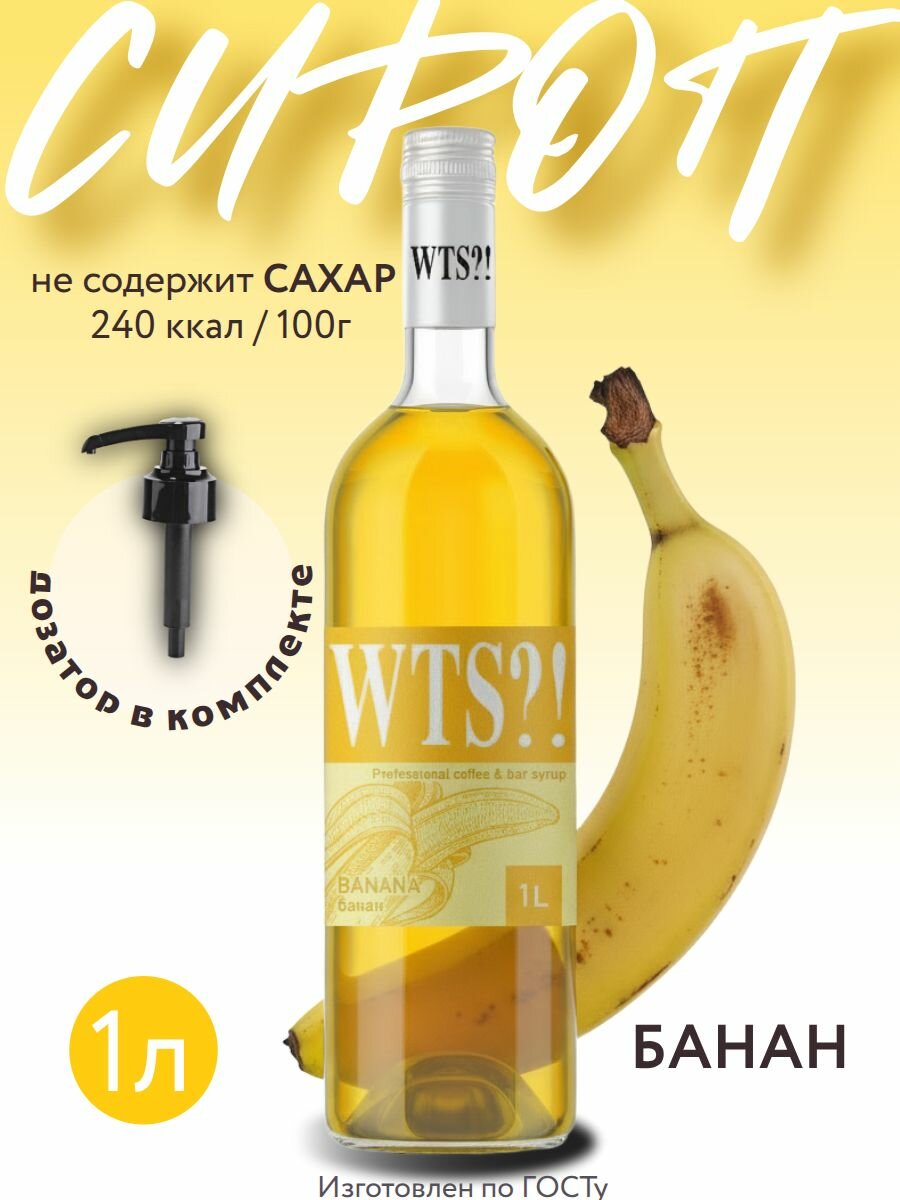 Сироп WTS! Банан без сахара для кофе и коктейлей 1 л помпа в комплекте