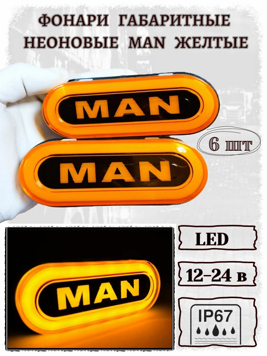 Фонари габаритные неоновые MAN желтые к-т 6 штук