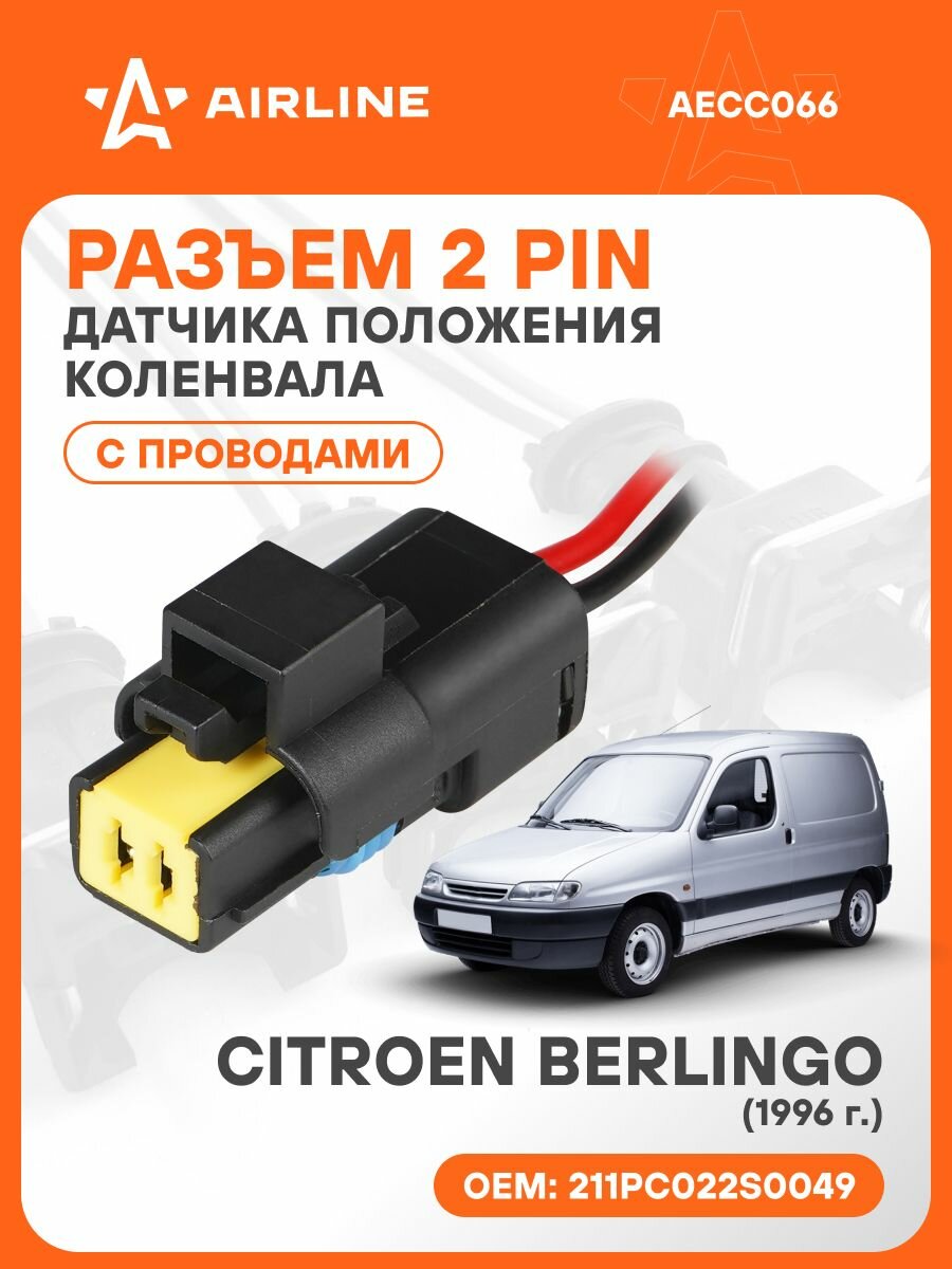 Разъем автомобильный 2 контакта Citroen Berlingo 1996 для датчика положения коленвала AIRLINE AECC066