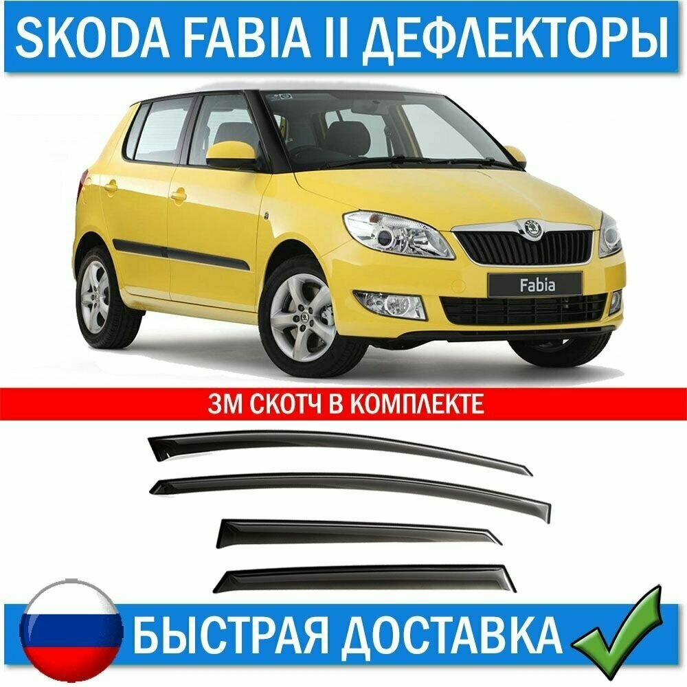 Дефлекторы для окон SKODA FABIA II 2007-2014 5дв хэтчбек