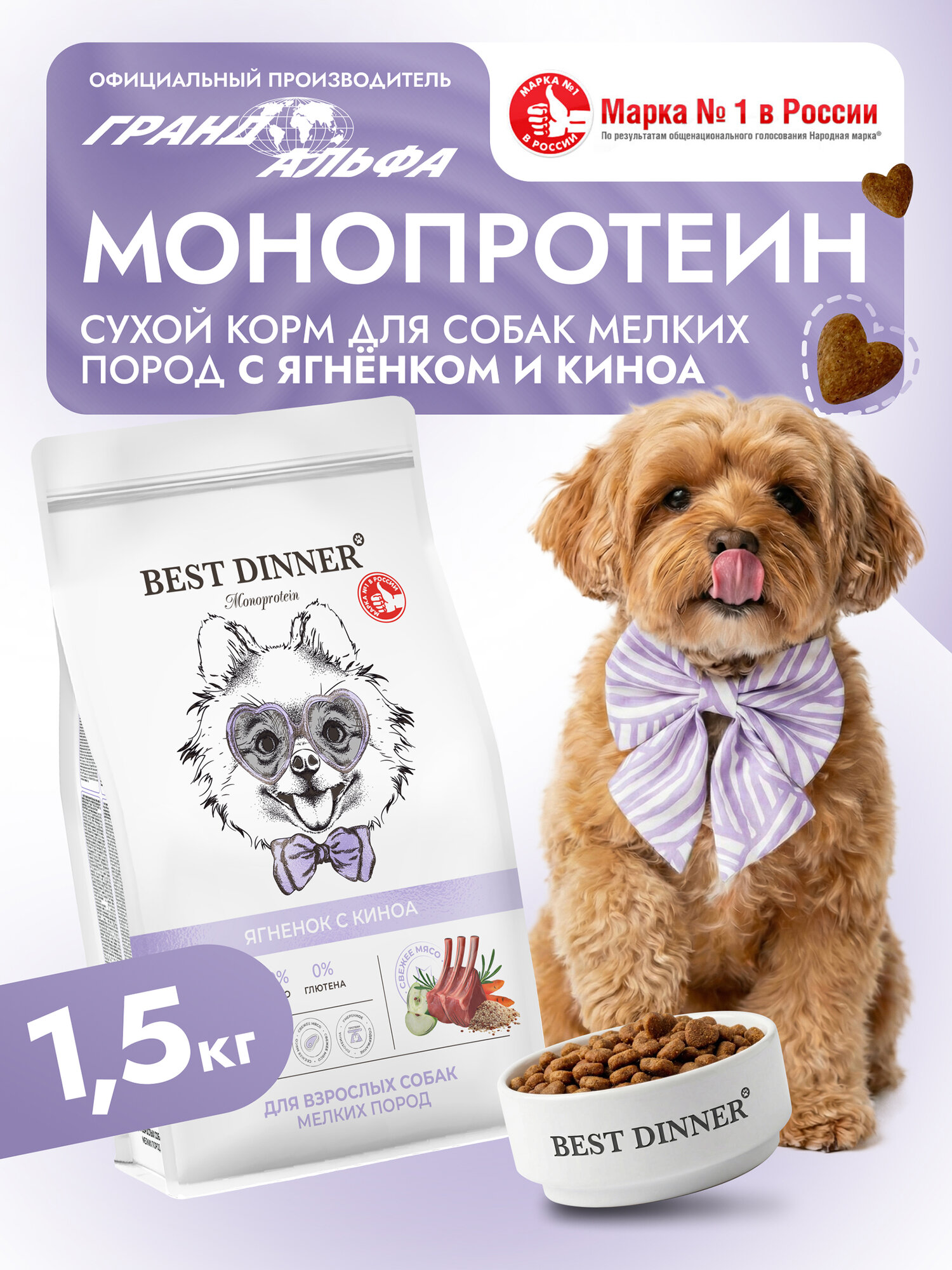 Корм сухой для собак мелких, мини, карликовых пород супер премиум класса с ягненком и киноа при чувствительном пищеварении, 1,5 кг Best Dinner (Бест Диннер)