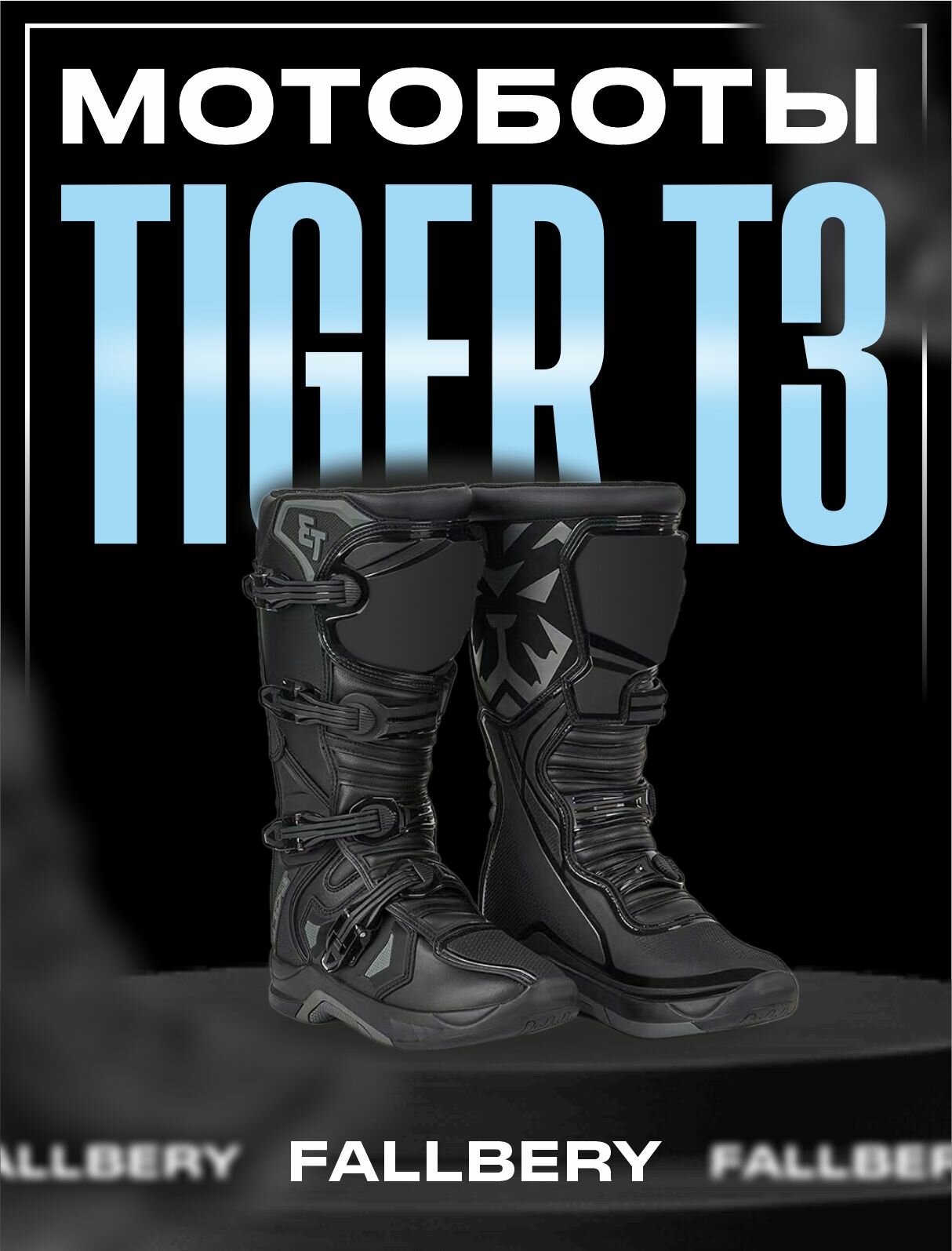 Мотоботы TIGER T3 ботинки для мотокросса и эндуро