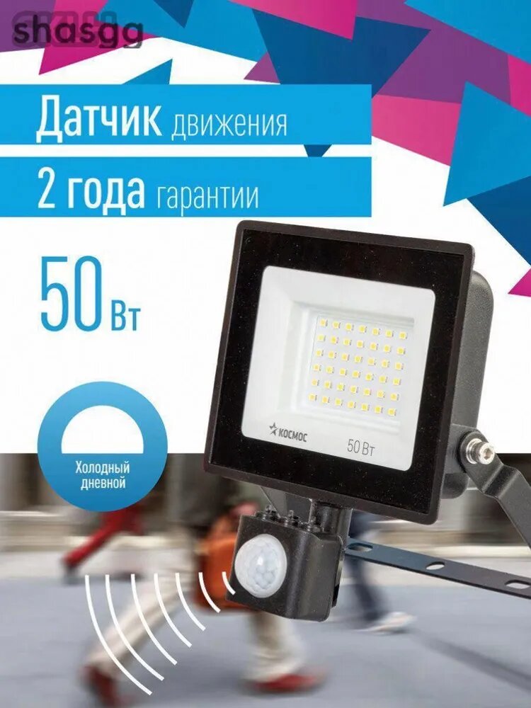 Прожектор Космос K_PR5_LED_50S с датчиком движения 50 Вт для освещения территории