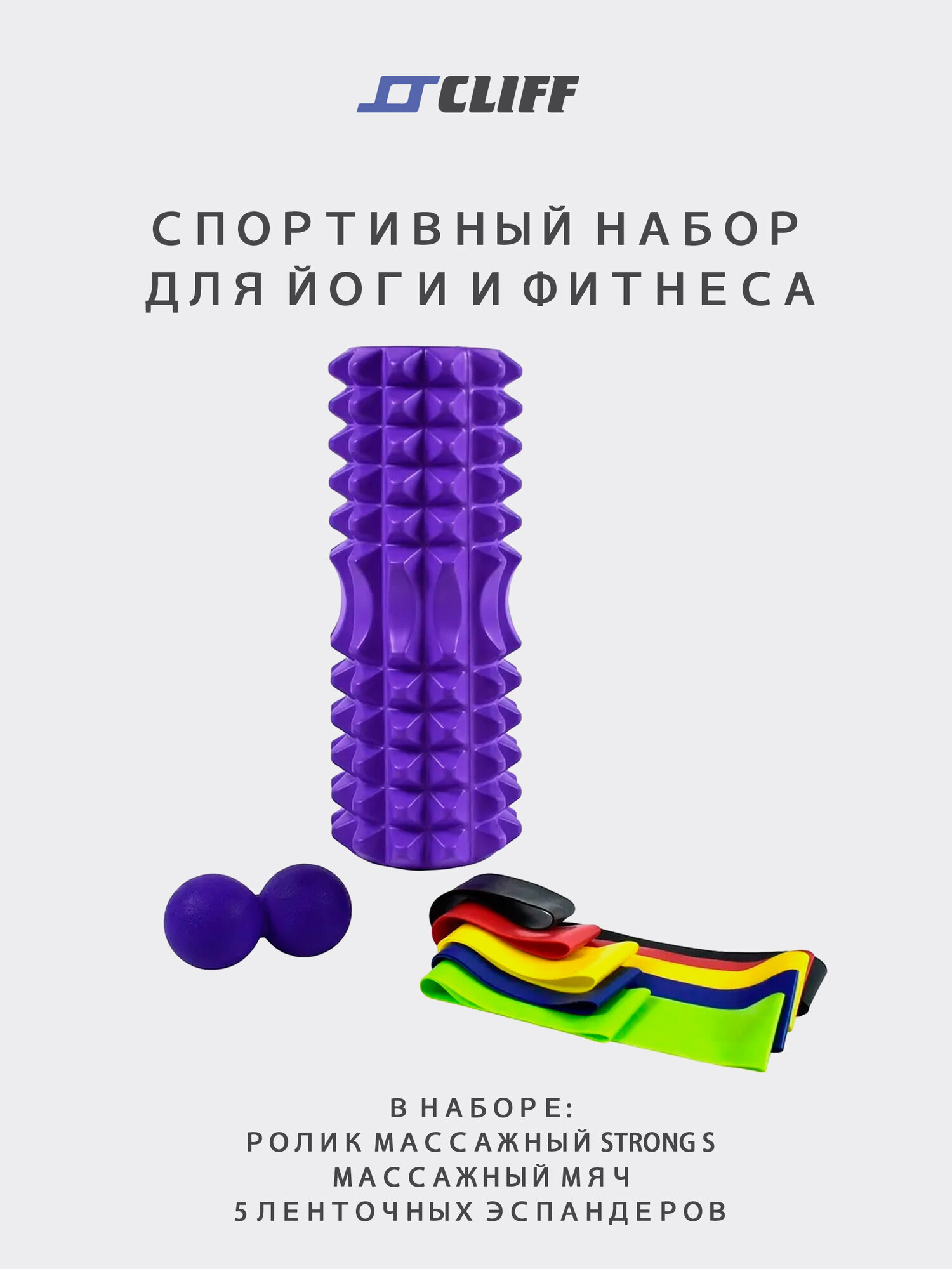 Набор для йоги (ролик 33*13см, мяч двойной, 5 эспандеров ленточных) в чехле фиолетовый