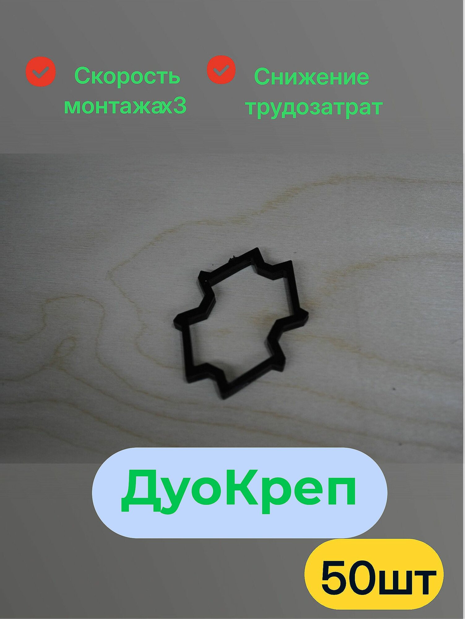 Крепеж ДуоКреп для штроб 50шт