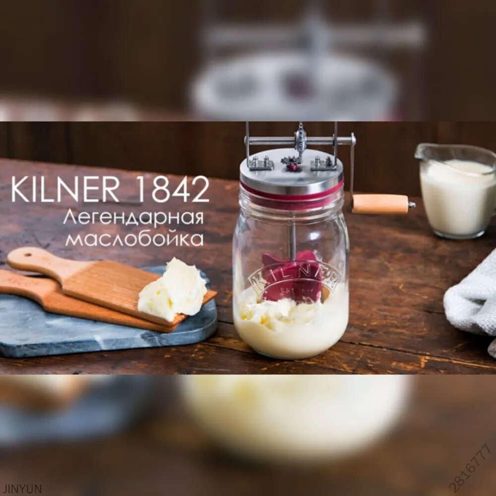 Маслобойка Kilner для приготовления домашнего сливочного масла, стеклянная банка, 1 л