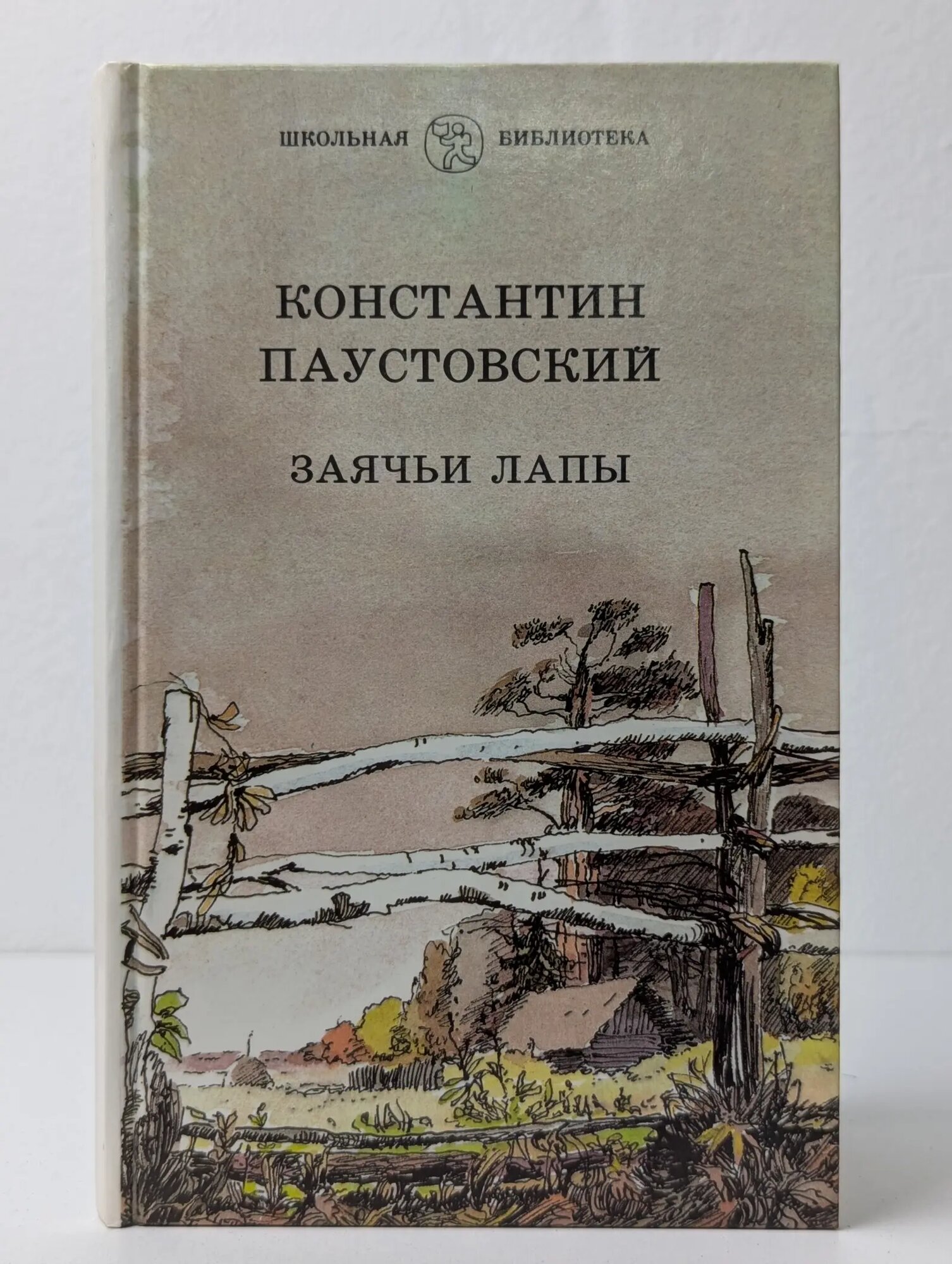 Заячьи лапы Паустовский Константин Георгиевич 1987