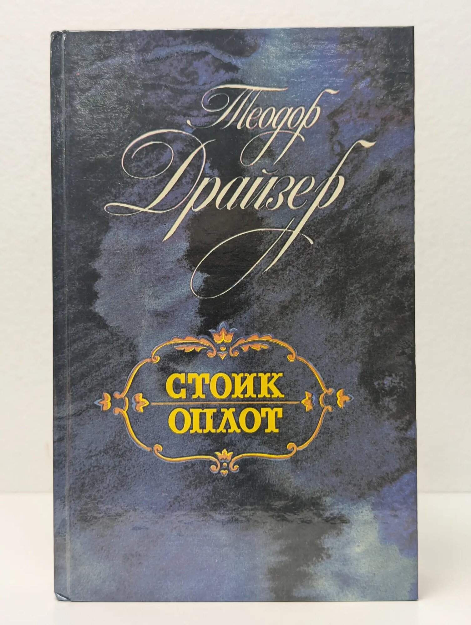 Стоик. Оплот Драйзер Теодор 1989