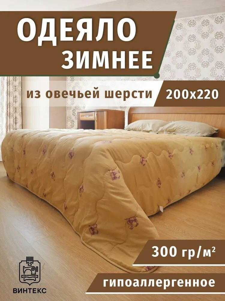 Одеяло евро 200x220 см, Всесезонное, Овечья шерсть