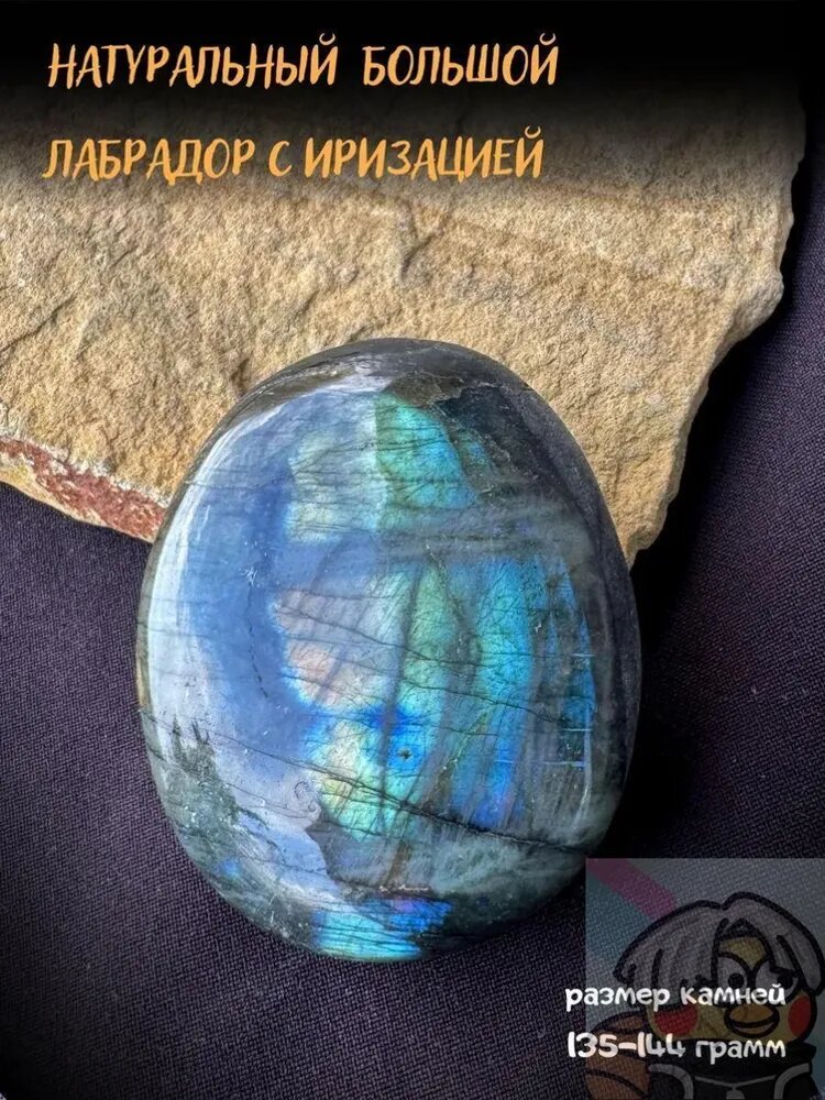 Натуральный большой лабрадор с иризацией - Аксессуар для гаданий из натурального камня