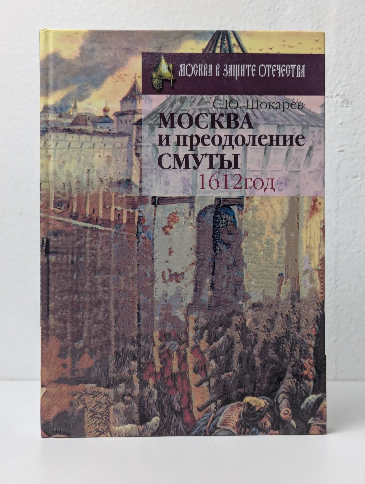 Москва в защите Отечества. Москва и преодоление Смуты. 1612 год Шокарев Сергей Юрьевич 2002