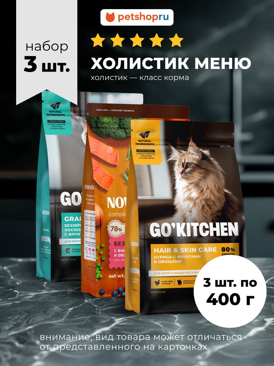 GO'KITCHEN Сухой корм для кошек, набор холистик меню, 3 вкуса по 400 г