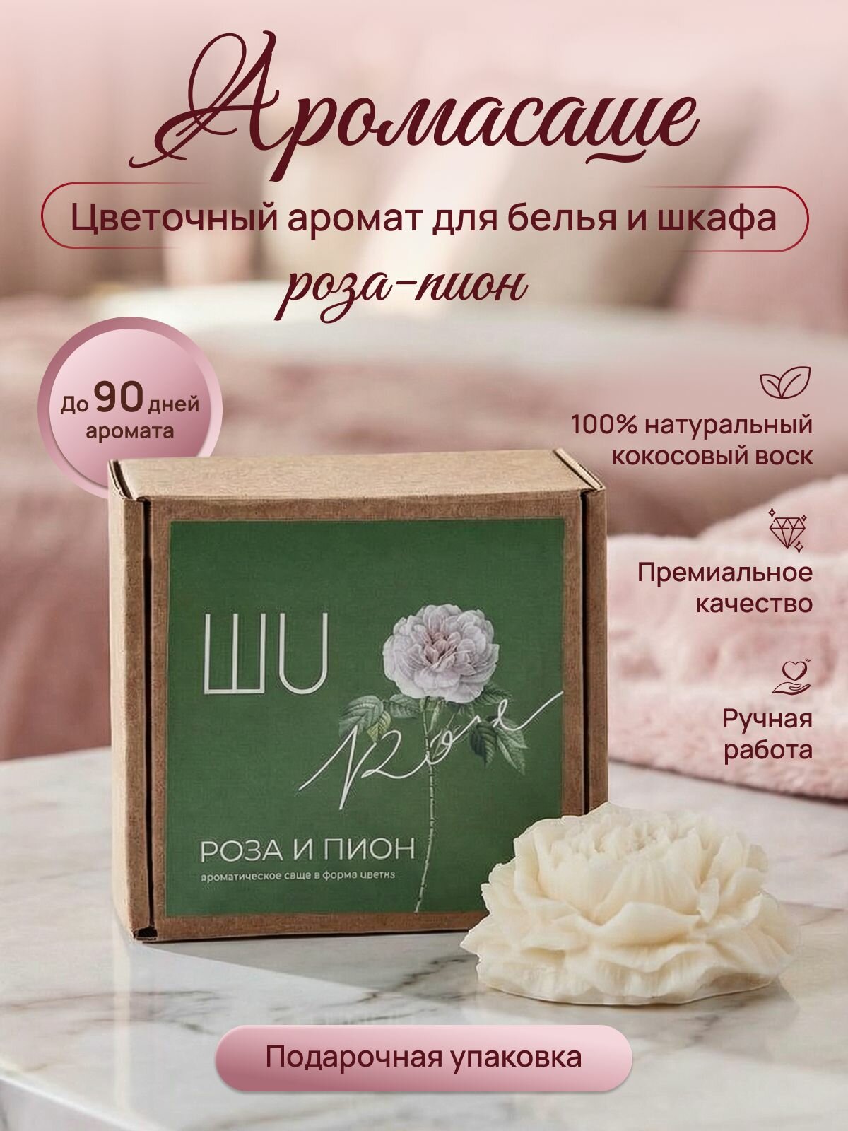 Саше для шкафа ароматическое Роза и пион, аромасаше