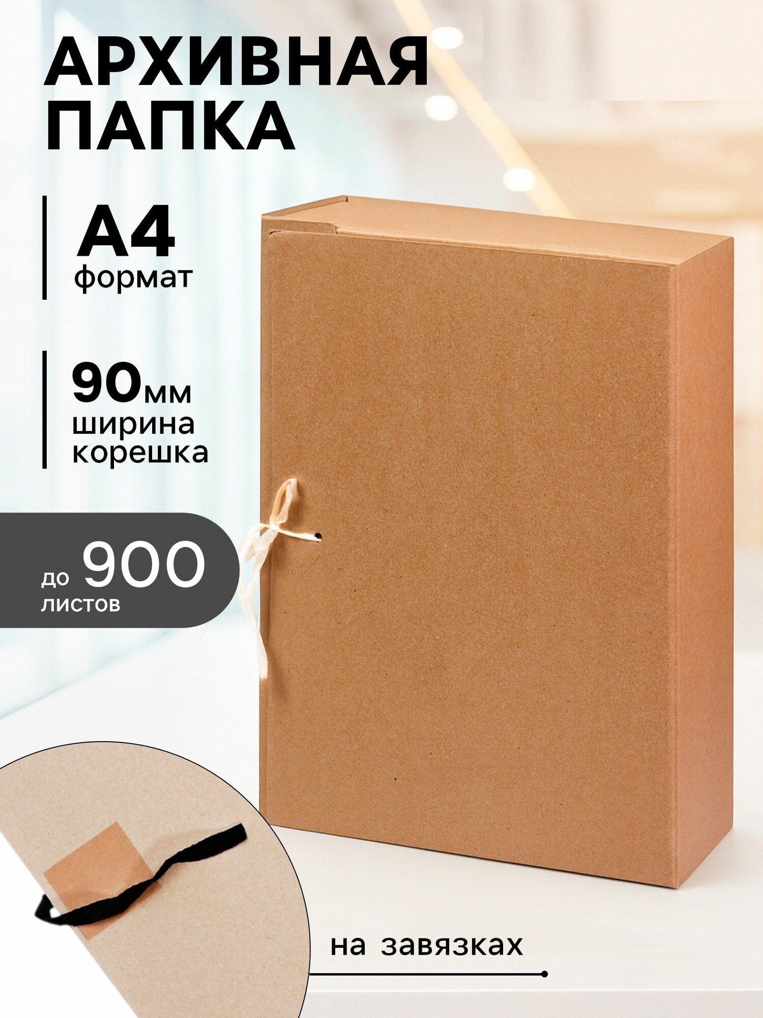 Короб архивный с завязками, 100 мм, переплетный картон, разборный, без покрытия, клапан МГК, до 900 листов