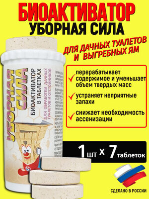 Биоактиватор для дачного туалета в таблетках, бактерии для выгребной ямы, средство для септика уборная сила