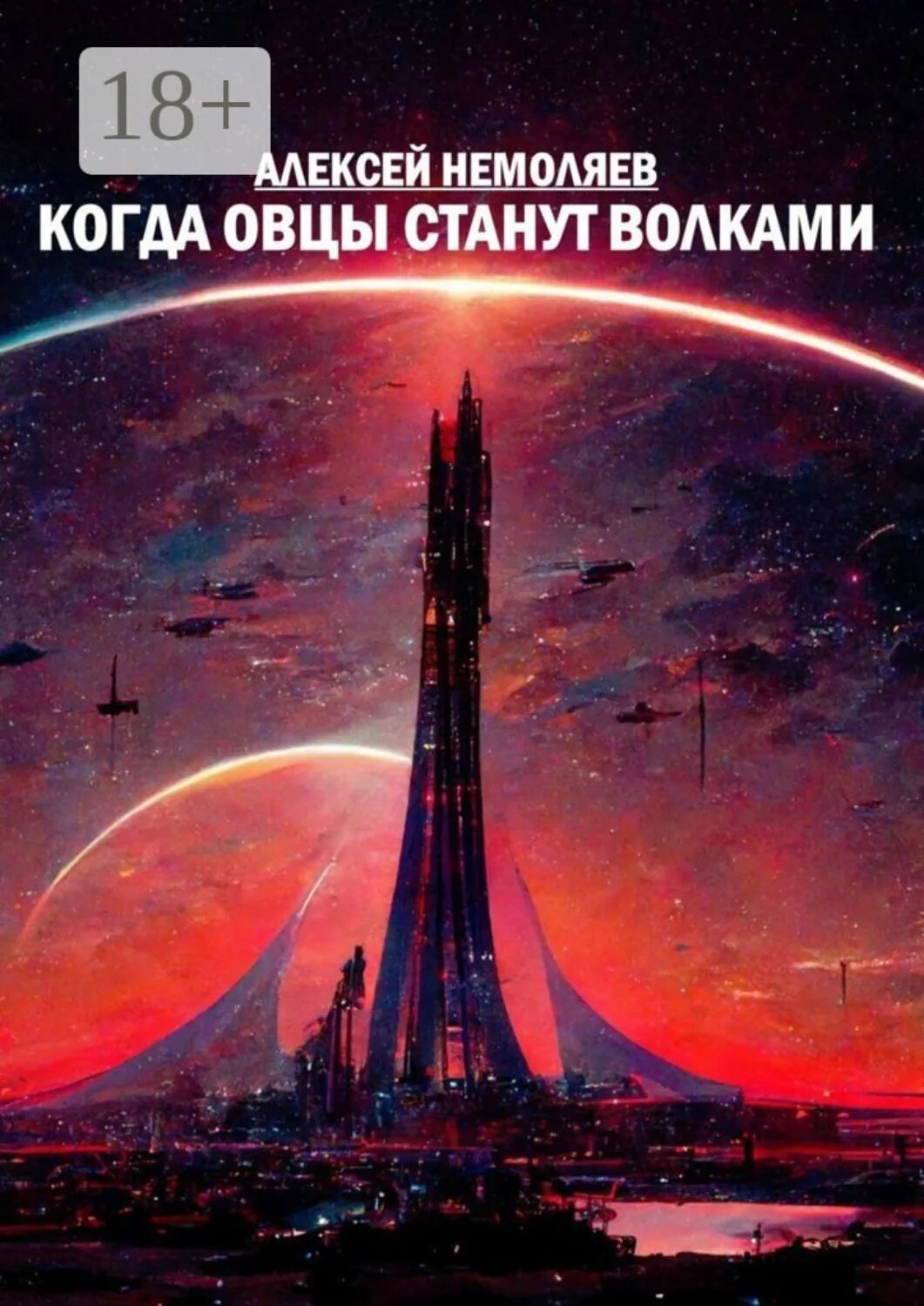 Когда овцы станут волками [Цифровая книга]
