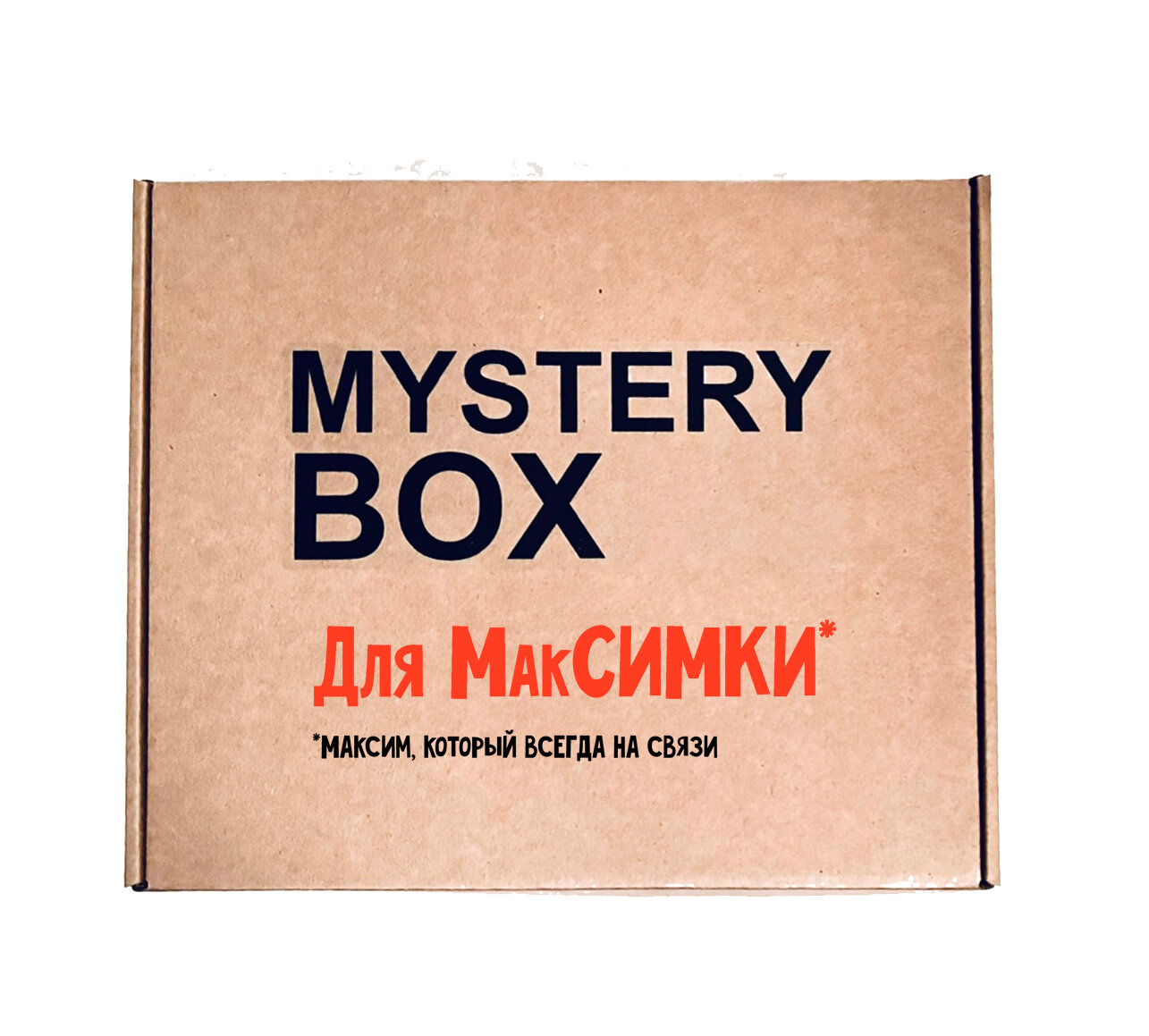 Подарок для максима: Mystery Box (Secret Box) - коробка с сюрпризом для себя, друзей или коллег (минимум 3 предмета)