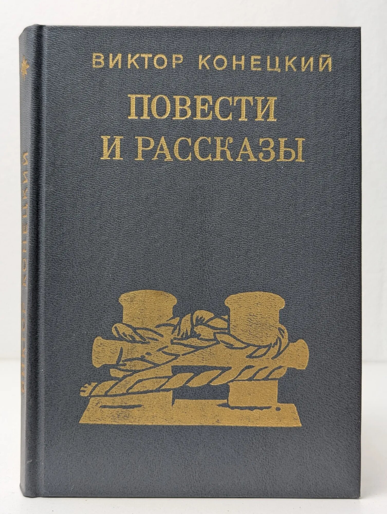 Виктор Конецкий. Повести и рассказы Конецкий Виктор Викторович 1991