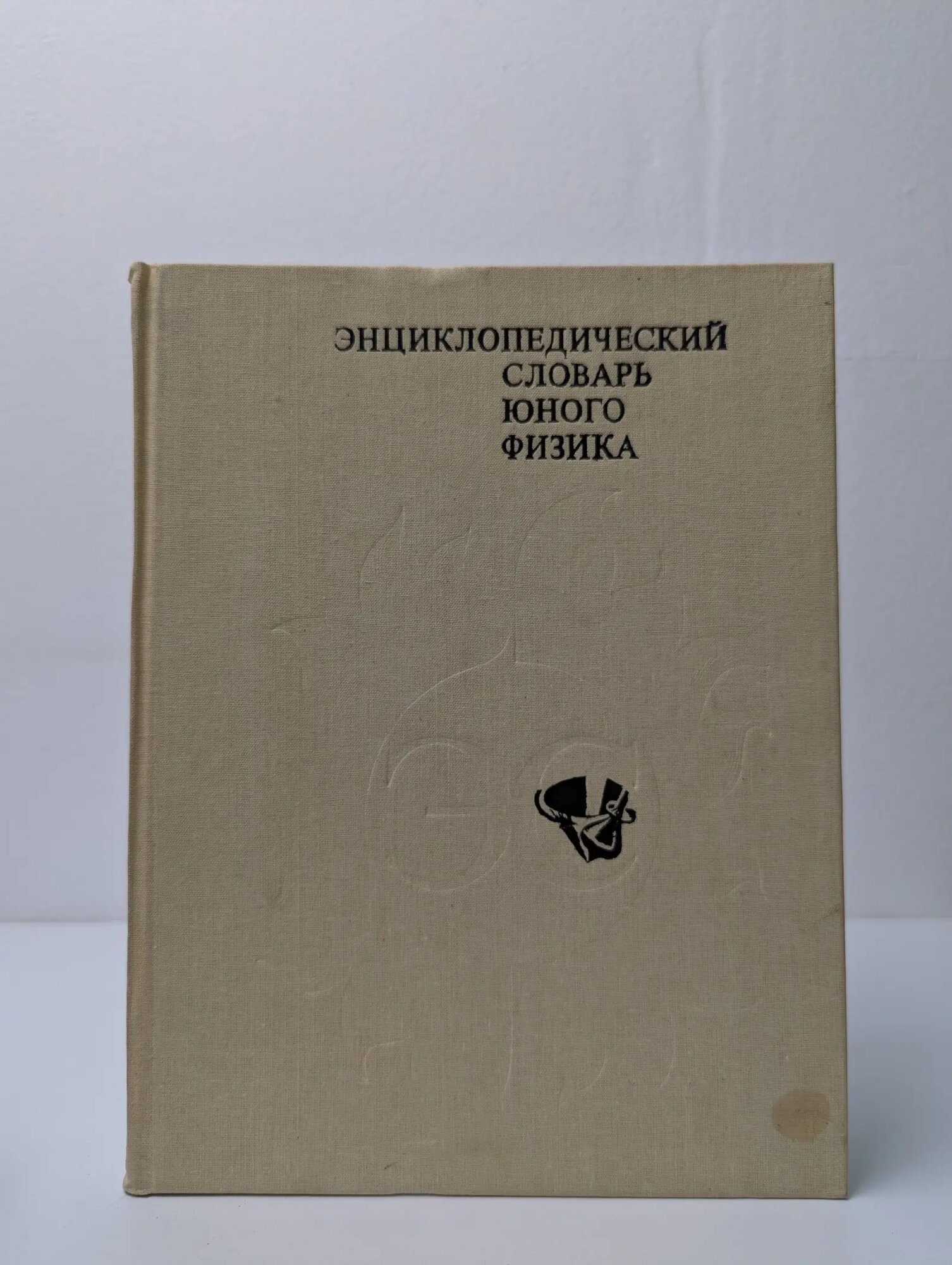 Энциклопедический словарь юного физика 1991