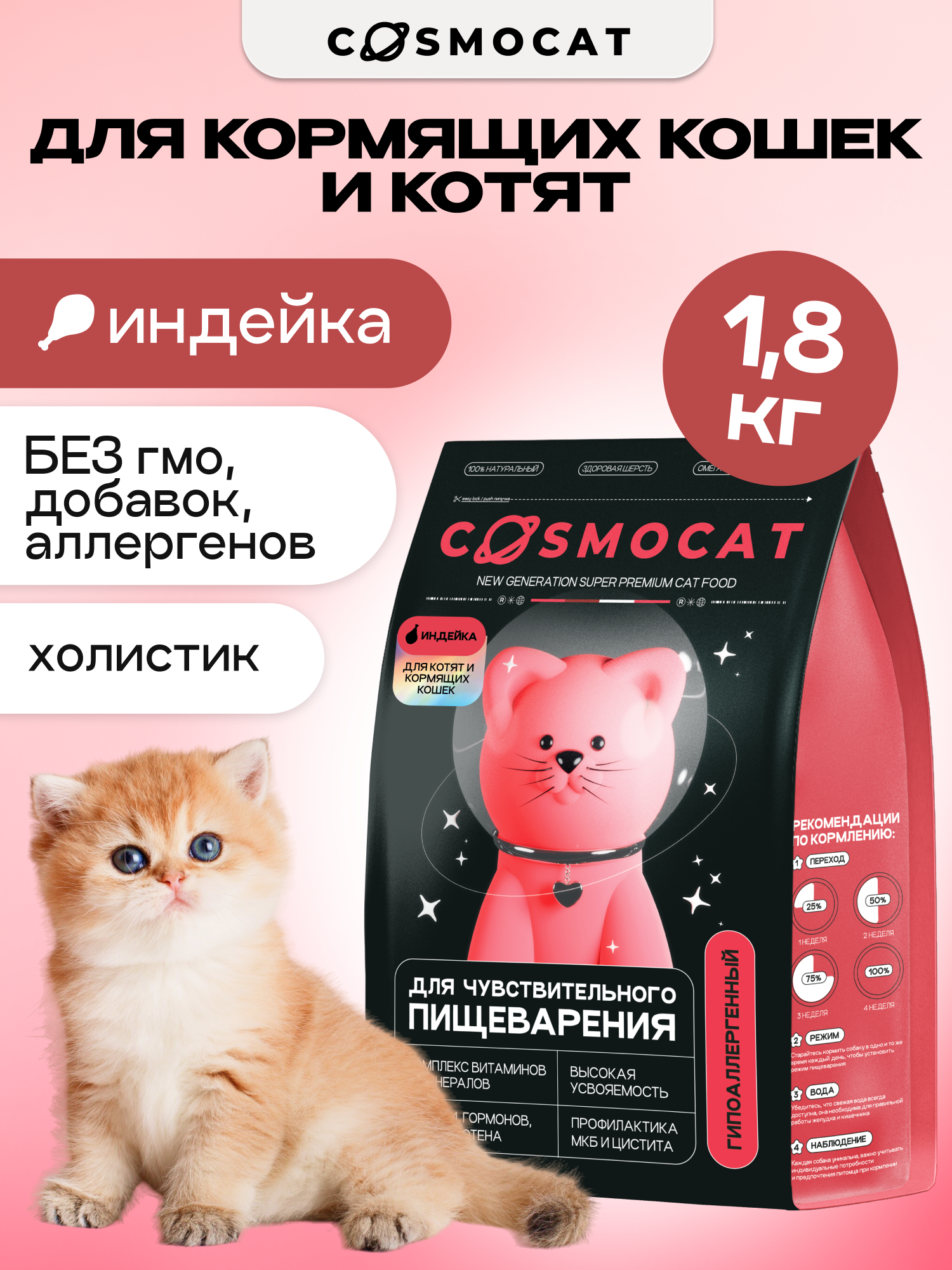 Сухой корм для котят премиум класса Cosmocat 1,8 кг гипоаллергенный холистик с индейкой, для кормящих кошек и беременных