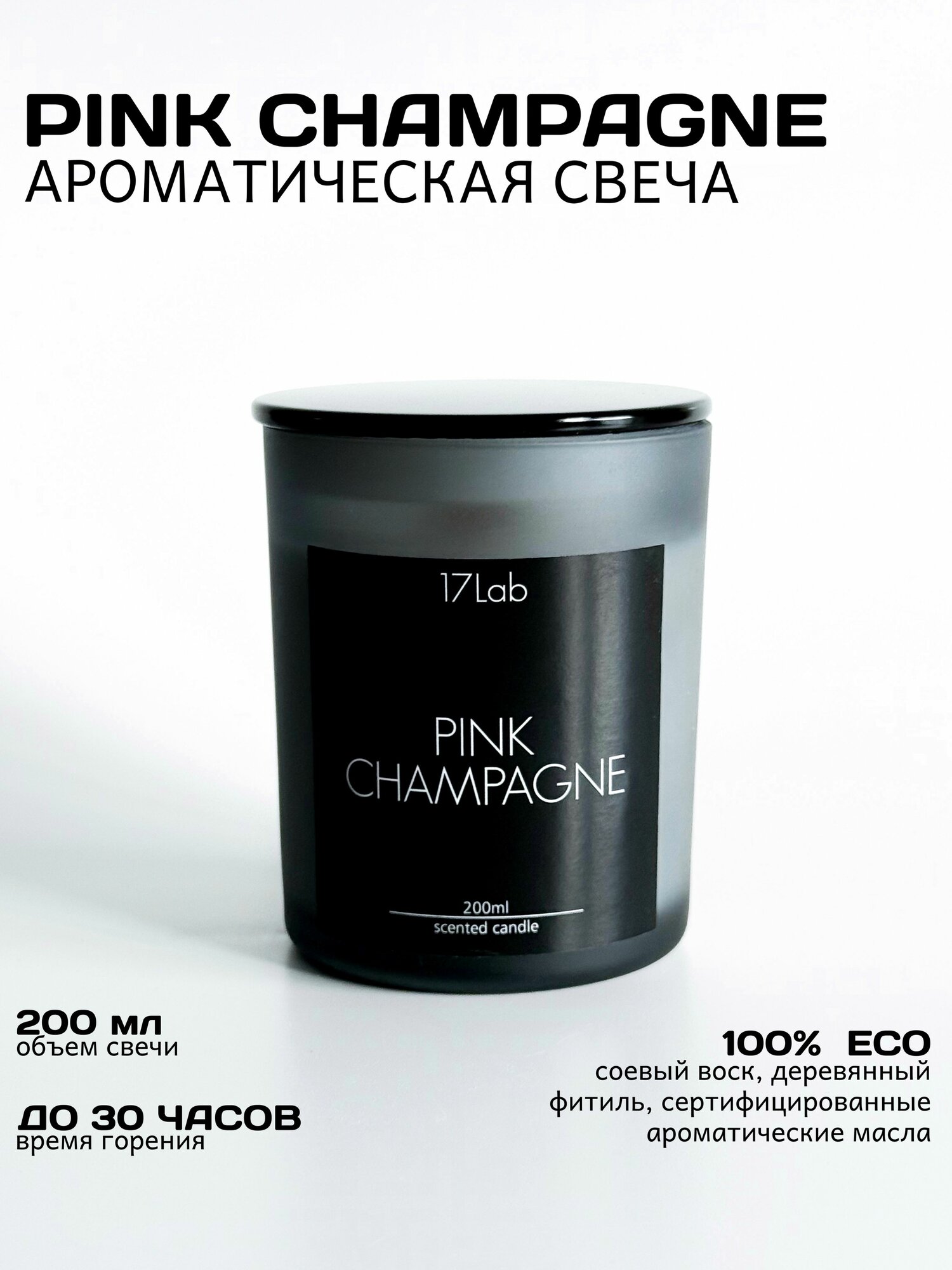 Свеча ароматическая 17Lab PINK CHAMPAGNE