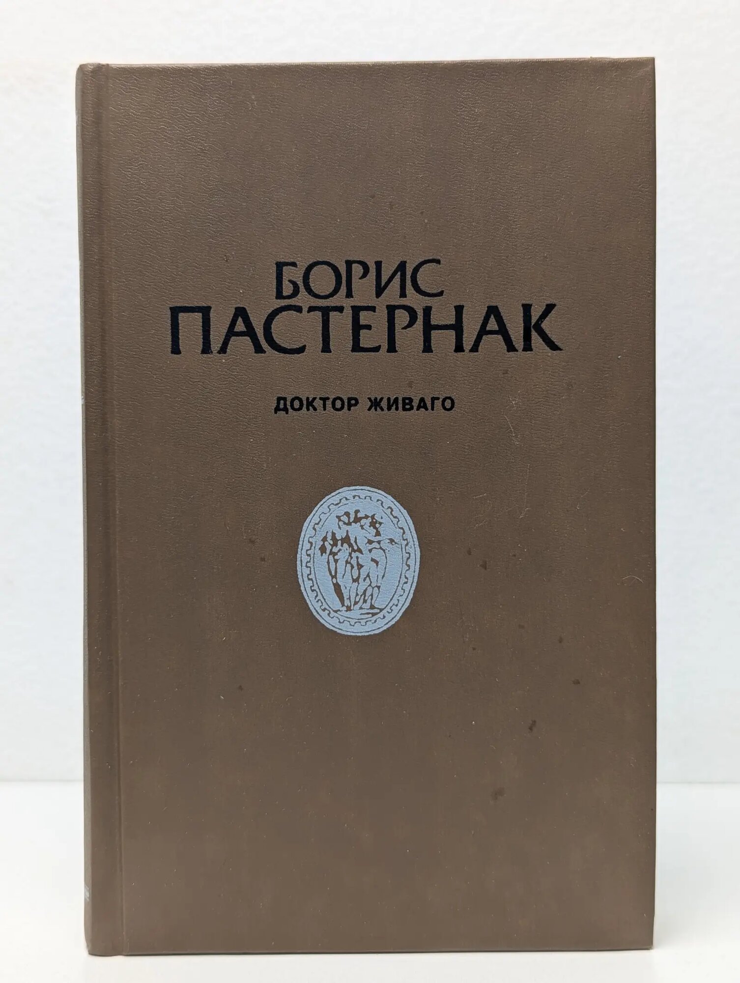 Серебряный век. Доктор Живаго Пастернак Борис Леонидович 1991
