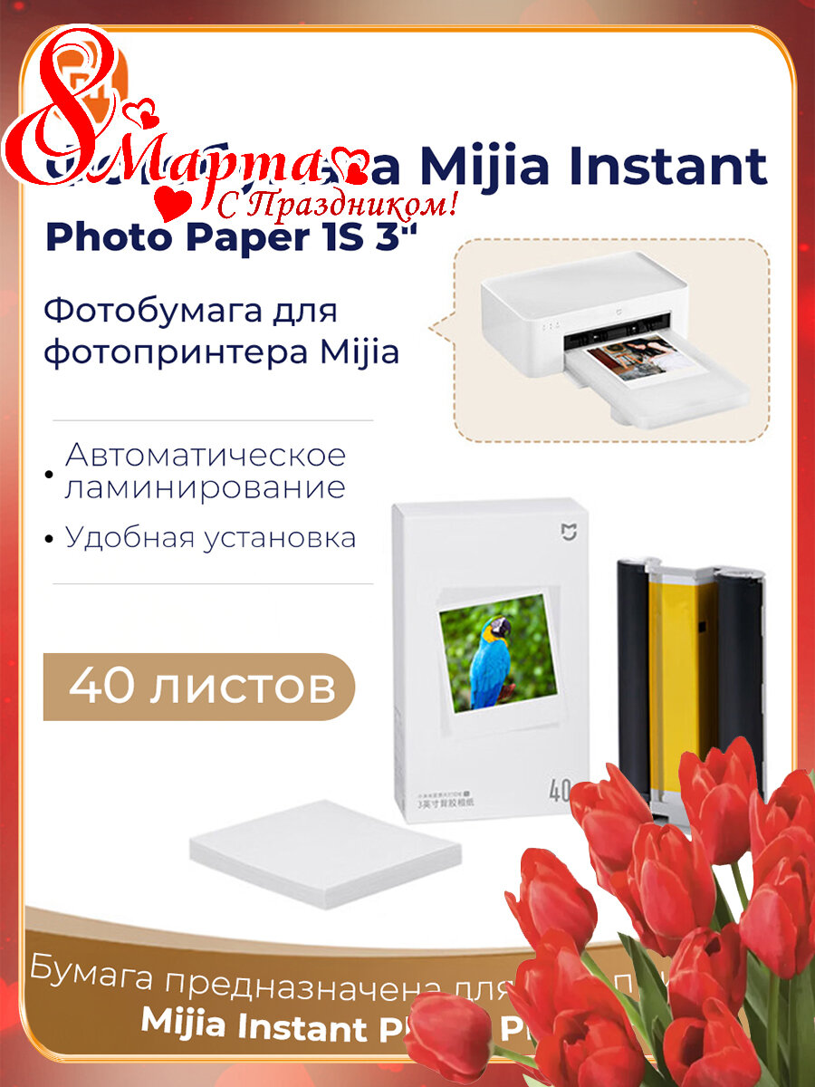 Бумага для фотопринтера Xiaomi Instant Photo Paper 3" (40 Sheets) SD30 (BHR6756GL)